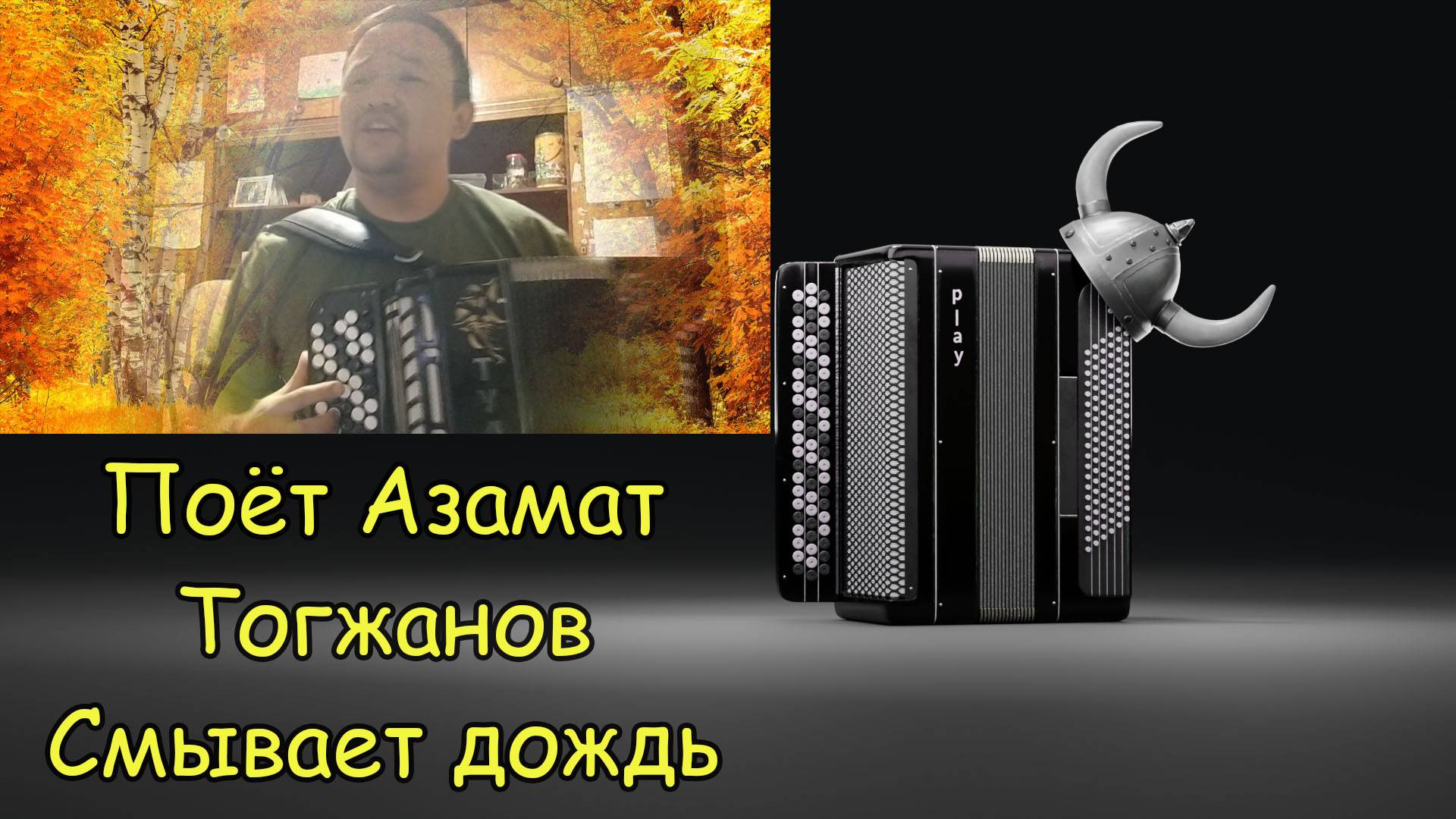 Смывает дождь ♫ Песня Котова Александра в исполнении подписчика Азамата!