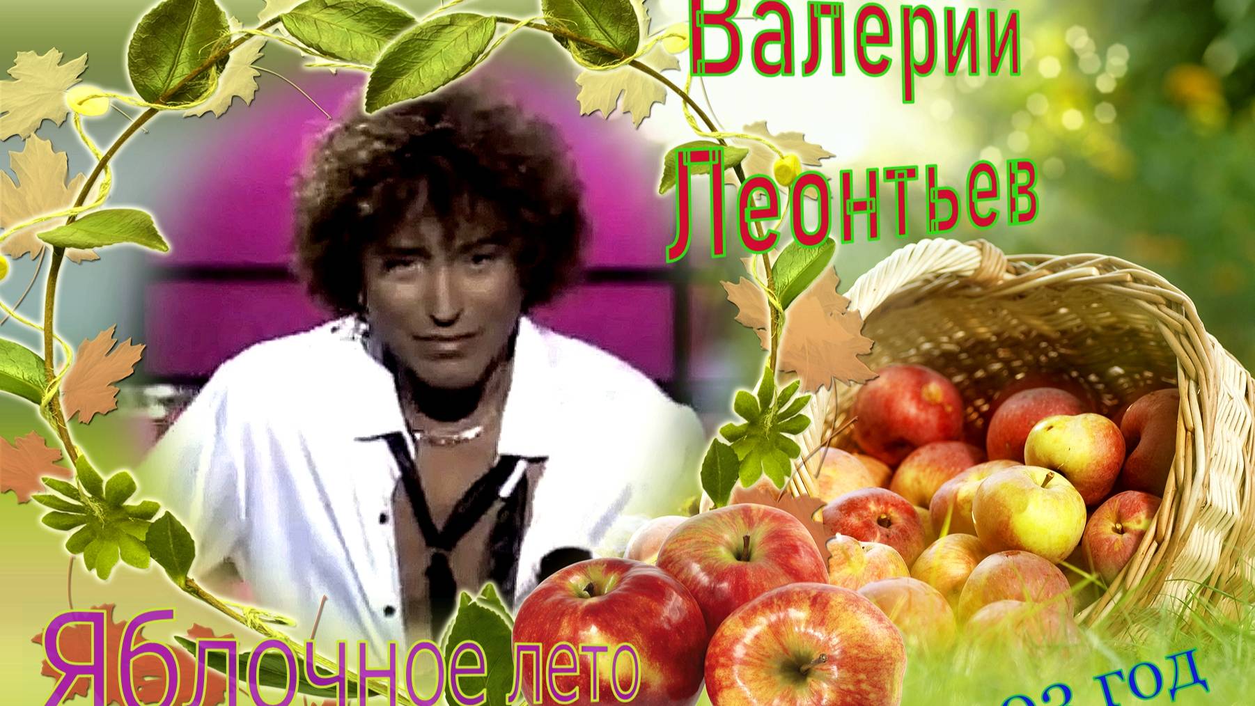 Валерий Леонтьев Яблочное лето (2003 год) 🎼 🍎 🍏 💖