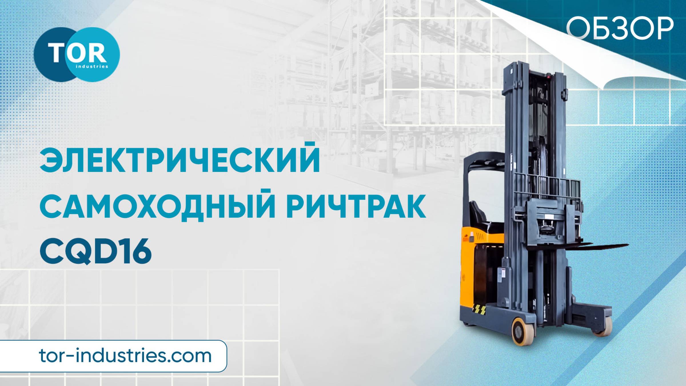 Обзор на электрический самоходный ричтрак CQD16