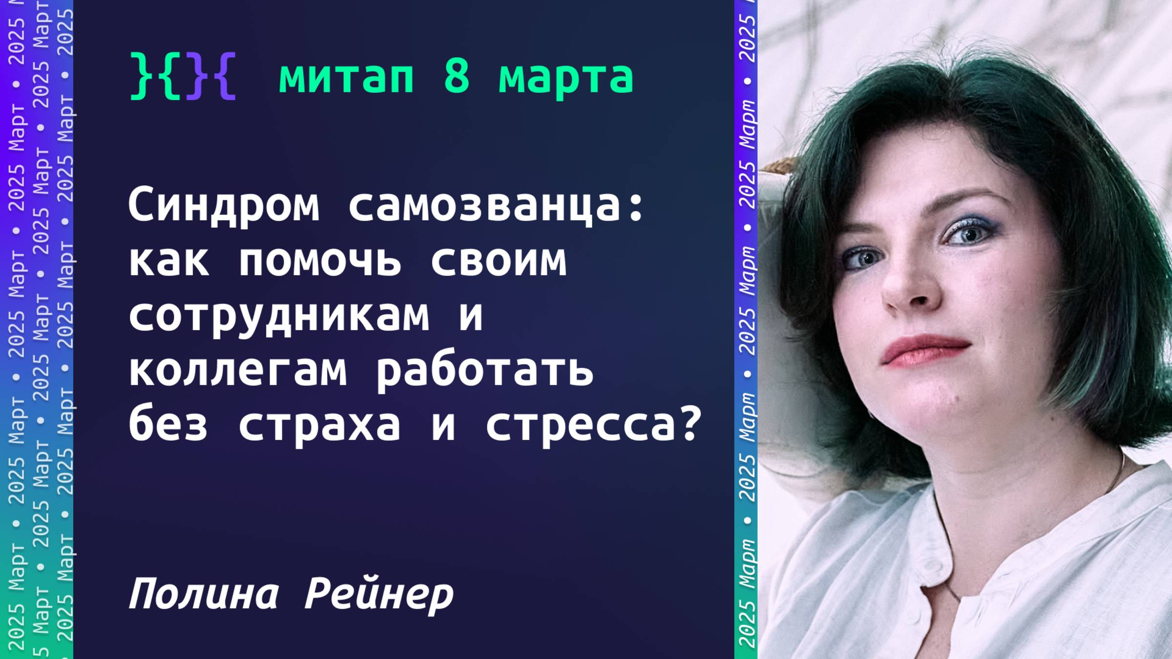 Синдром самозванки: как помочь сотрудникам и коллегам работать без страха и стресса, Полина Рейнер