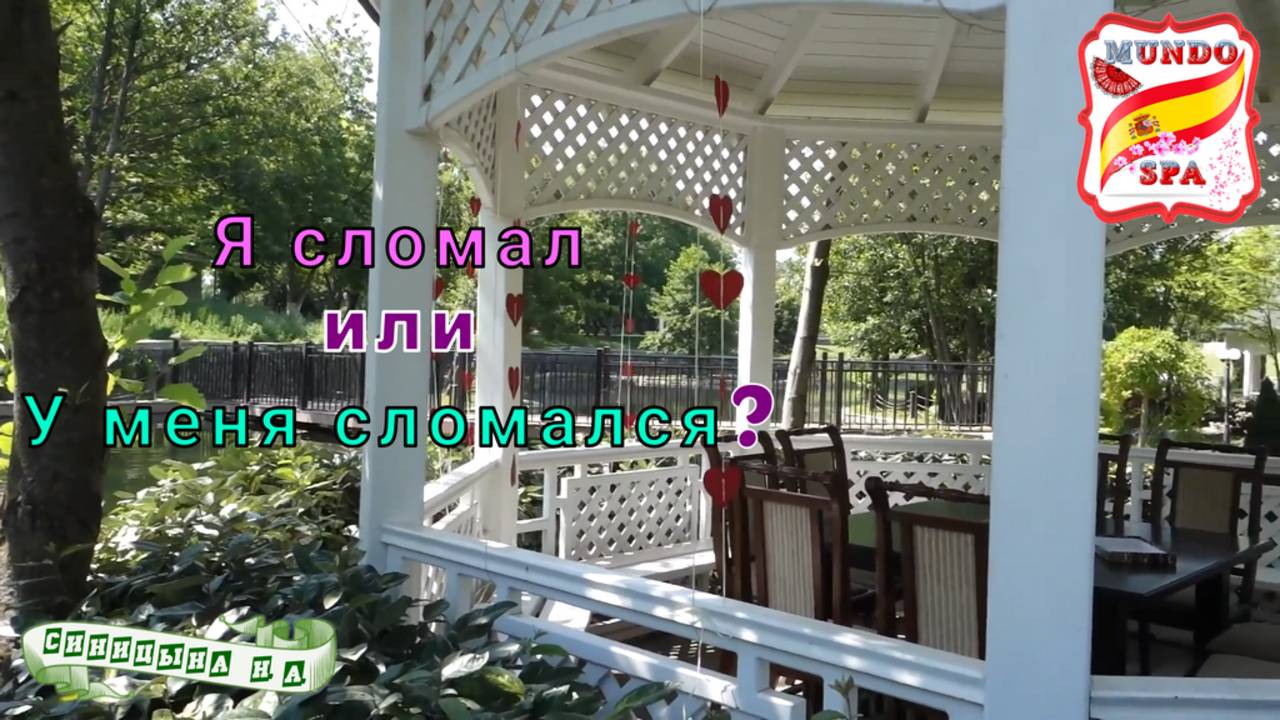 208. Я сломал ИЛИ У меня сломался? Супер-популярная схема + упражнения с ответами.