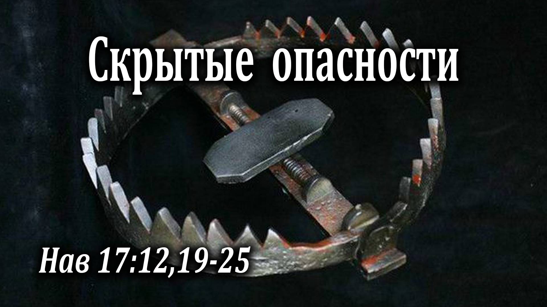 19.03.2023 "Скрытые опасности" Нав 17:12,19-25 Подуражный Андрей