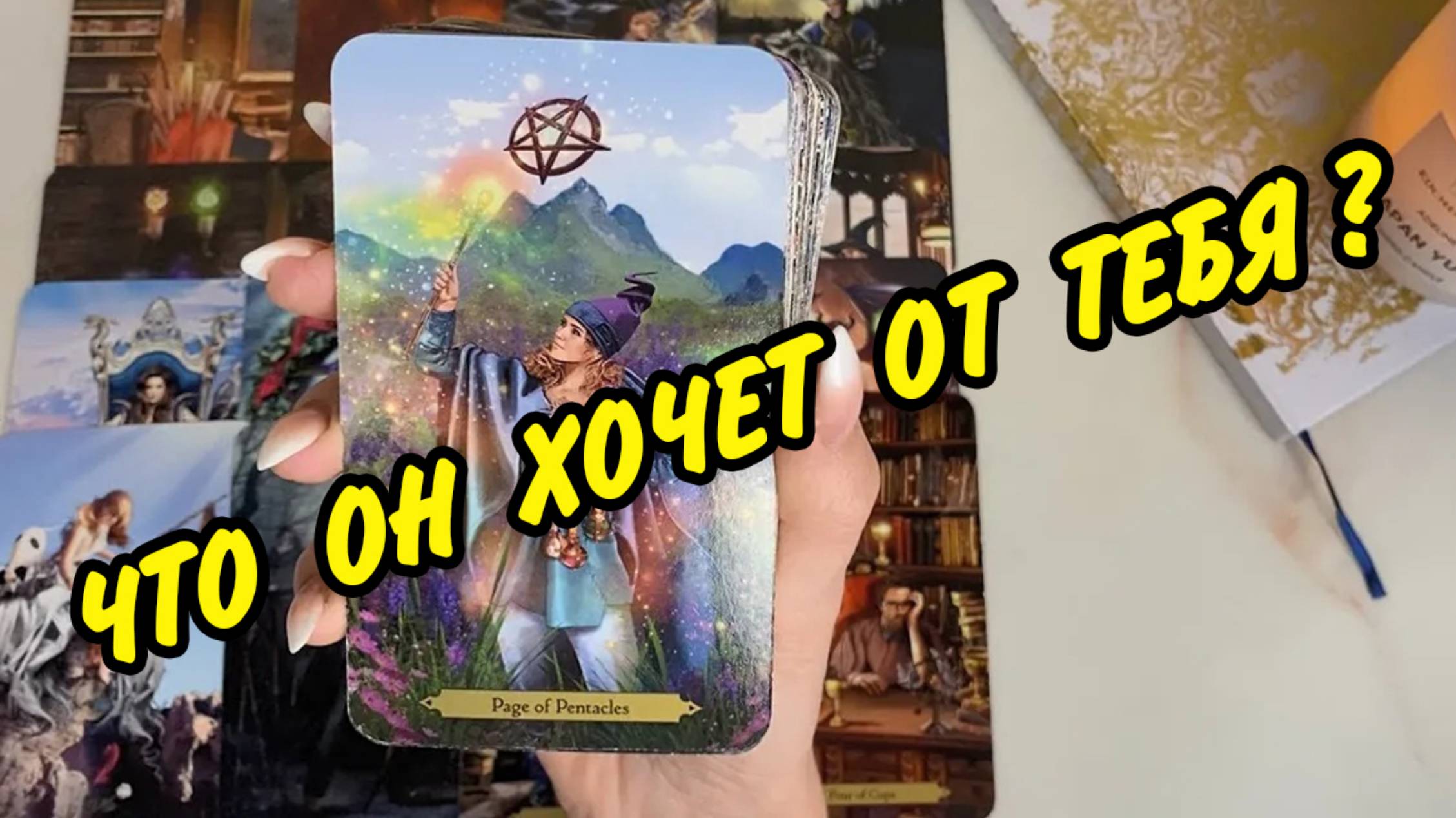 🫨 Каких ОТНОШЕНИЙ он хочет от Вас_🌺❤️ Расклад Таро онлайн