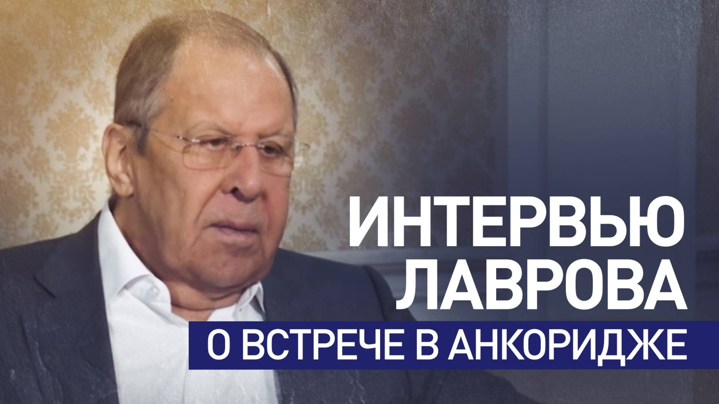 Лавров дал интервью по результатам встречи Путина и Трампа в Анкоридже