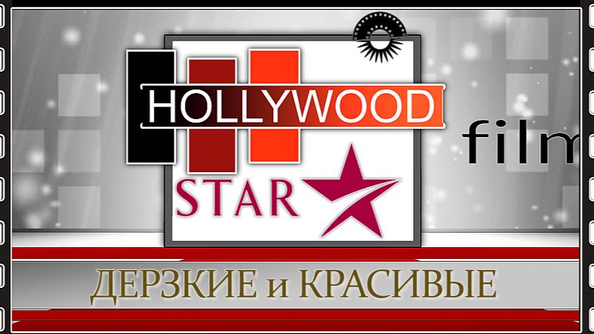 ДЕРЗКИЕ и КРАСИВЫЕ команда 2025 лето