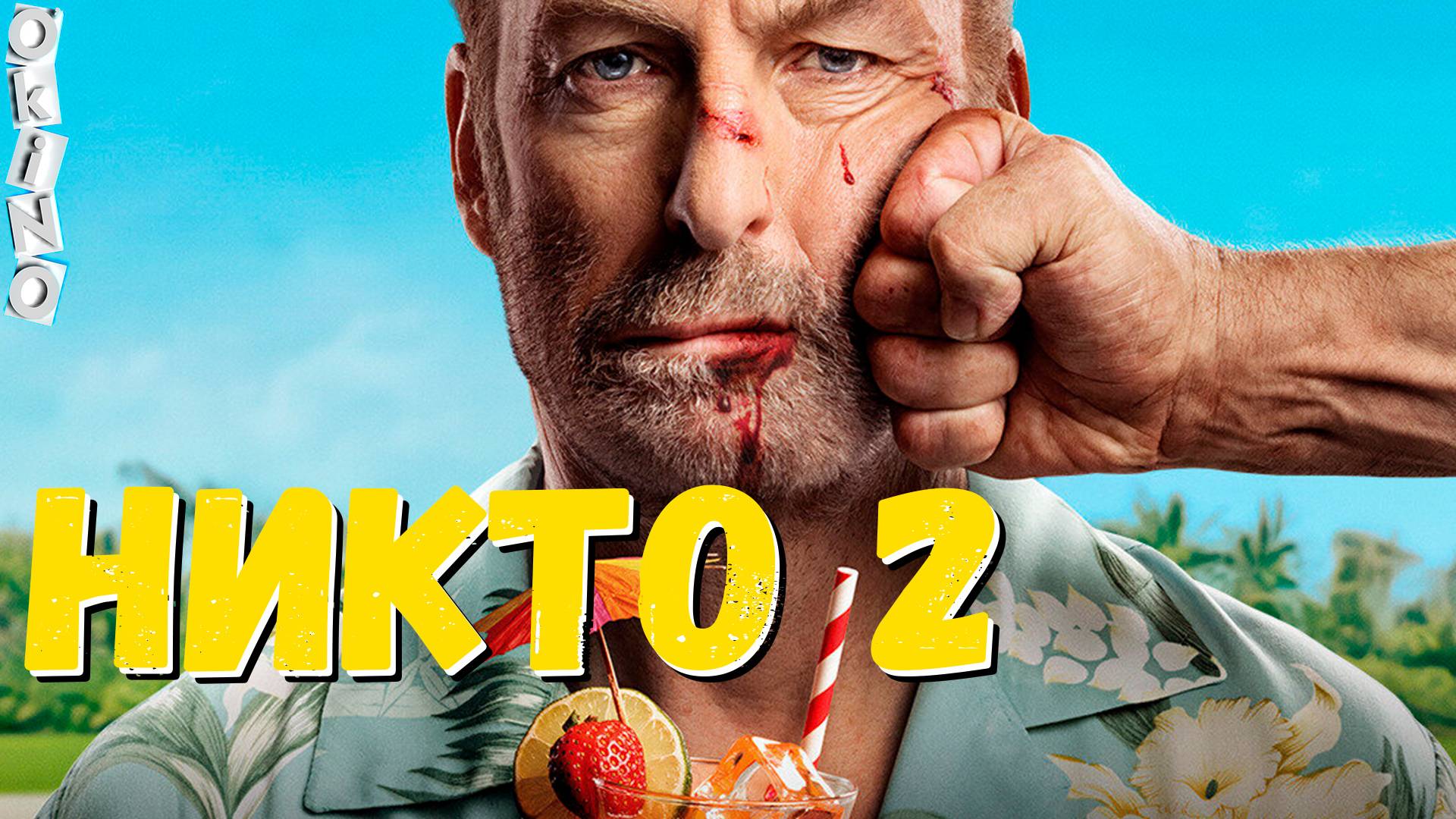 Никто 2 _ достойное продолжение ( ОКИНО )