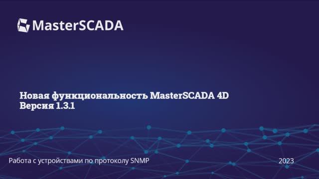 MasterSCADA 4D 1.3.1 работа с устройствами по протоколу SNMP