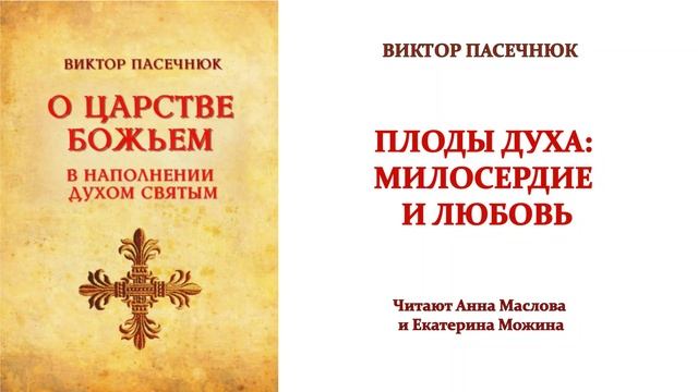 14.ПЛОДЫ ДУХА: МИЛОСЕРДИЕ И ЛЮБОВЬ Пасечнюк Виктор. АУДИО