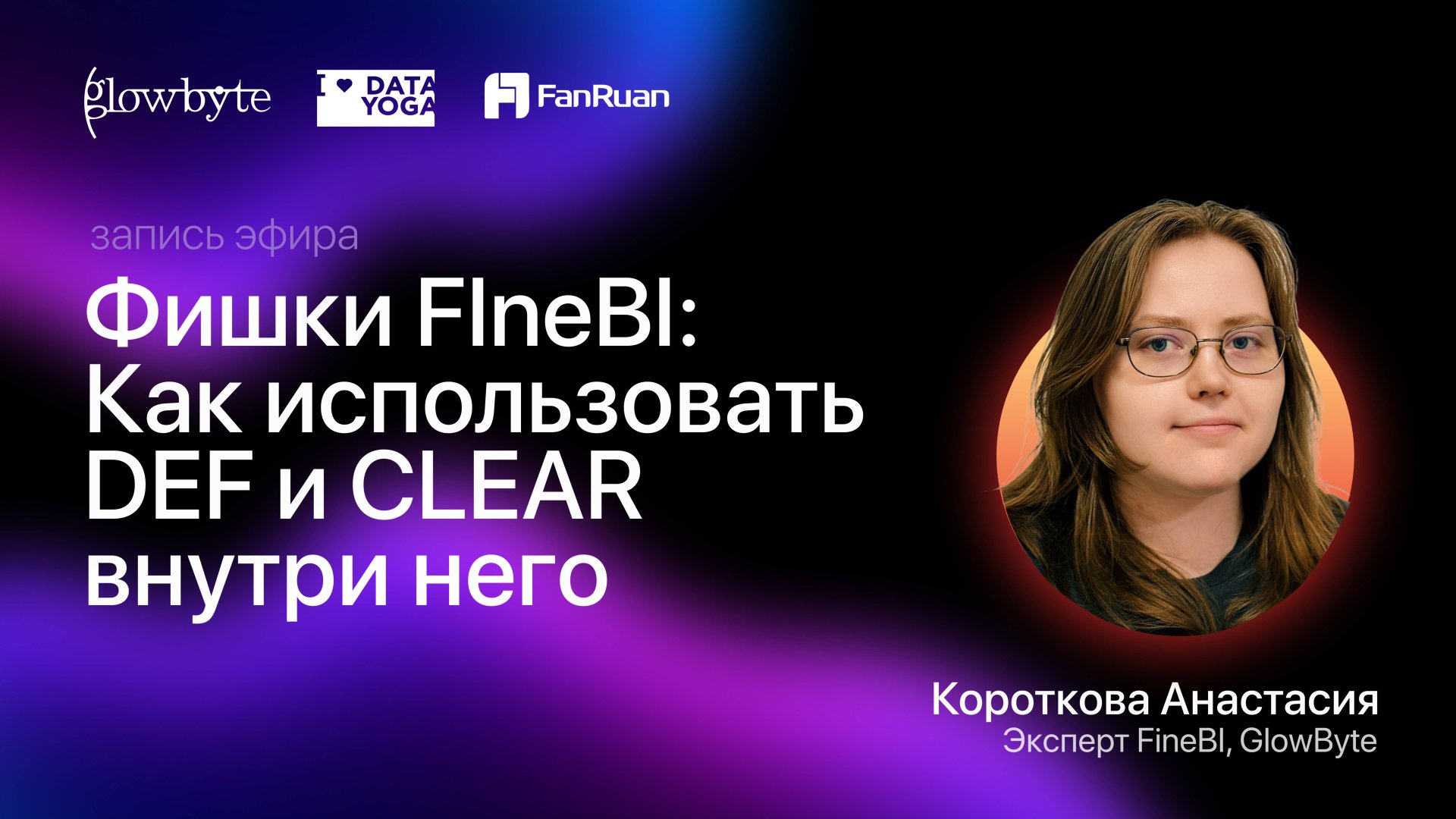 Фишки FIneBI: Как использовать DEF и CLEAR внутри него
