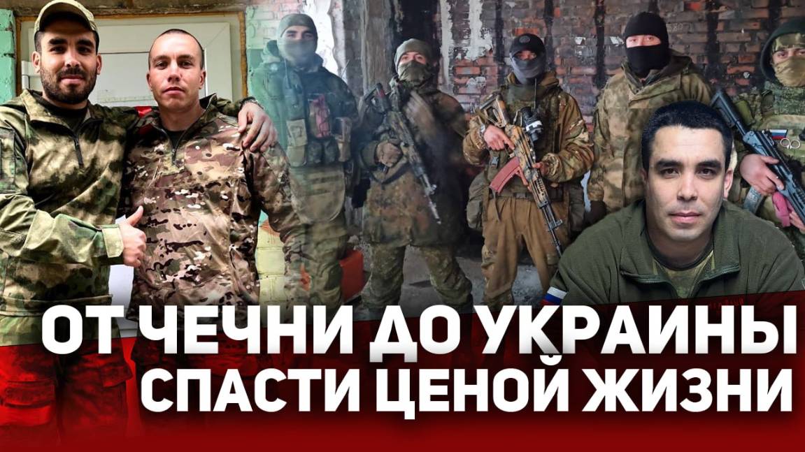 ‼️ ОТ Чечни до Украины. Спасти ценой ЖИЗНИ.