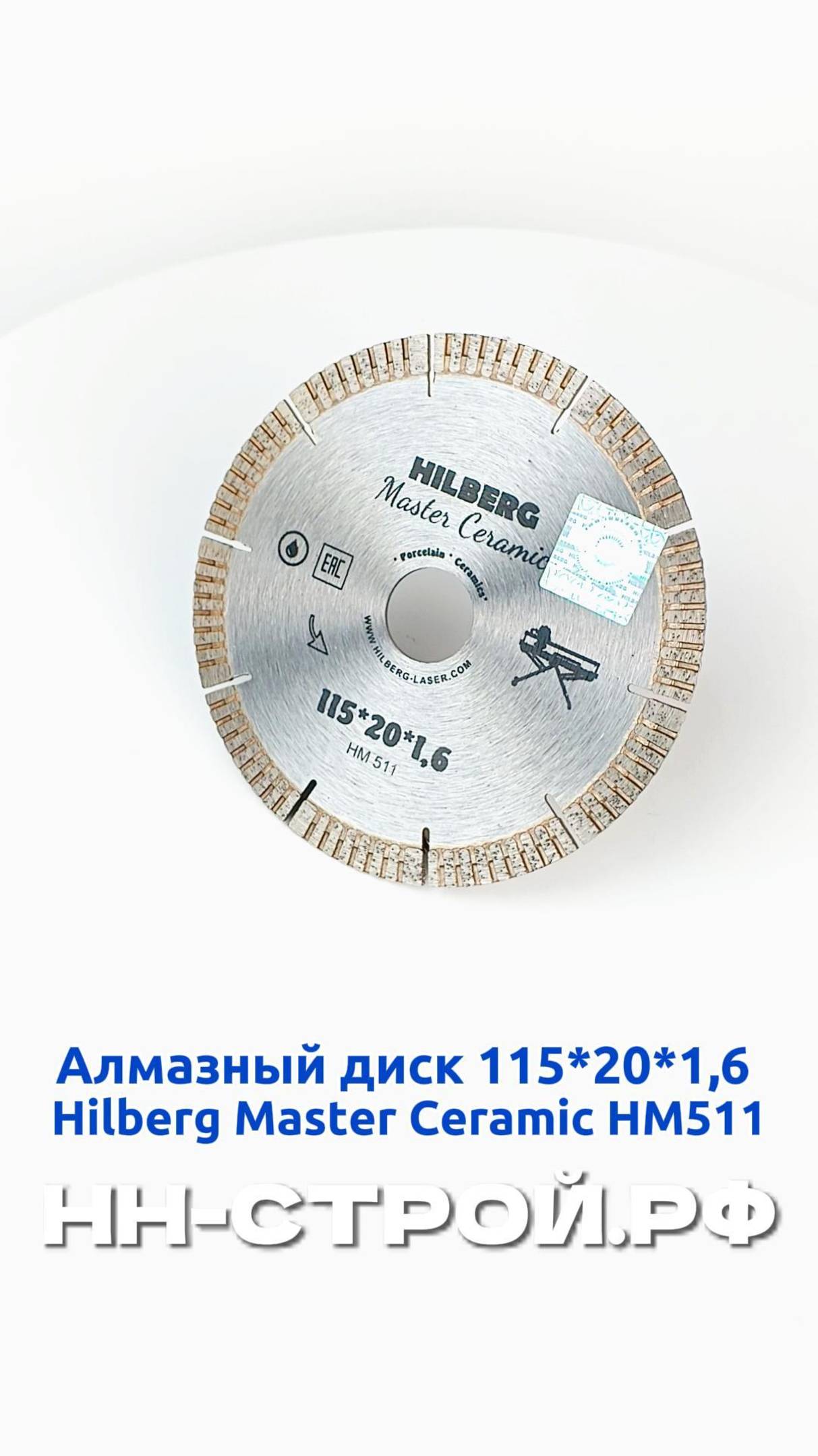 Диск алмазный отрезной Master Сeramic (115х20х1.6 мм) Hilberg HM511