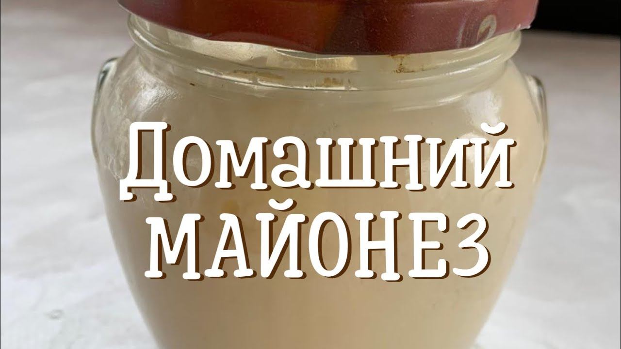 Готовим МАЙОНЕЗ дома уже 11 лет. Вкуснее, чем в магазине  #майонезрецепт #домашниймайонез #майонез