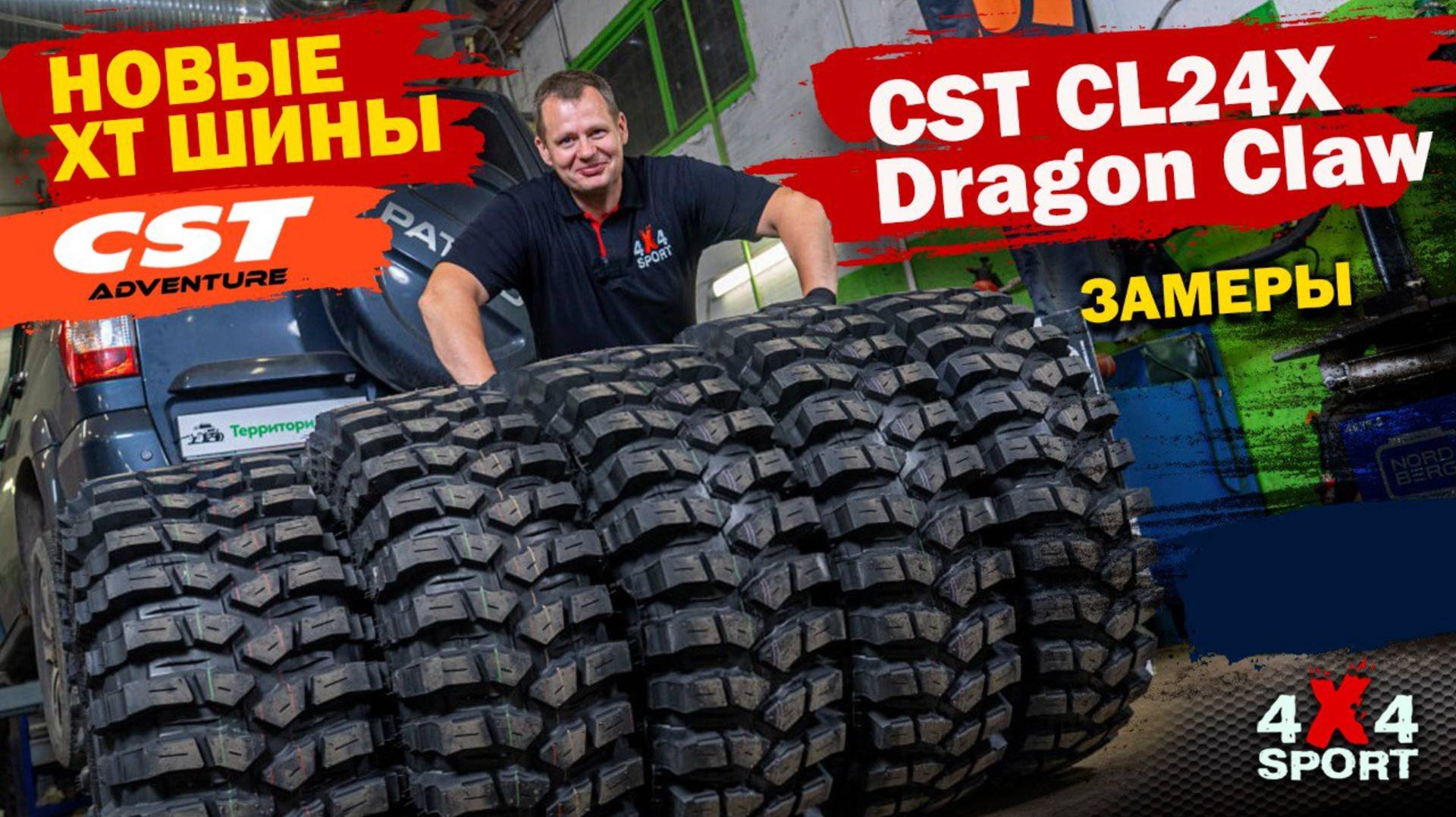 Замеры CST CL24X Dragon Claw – реальные размеры новых XT-шин (33/35/37)