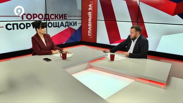 Главный За | Выпуск № 91 | Городские спортплощадки