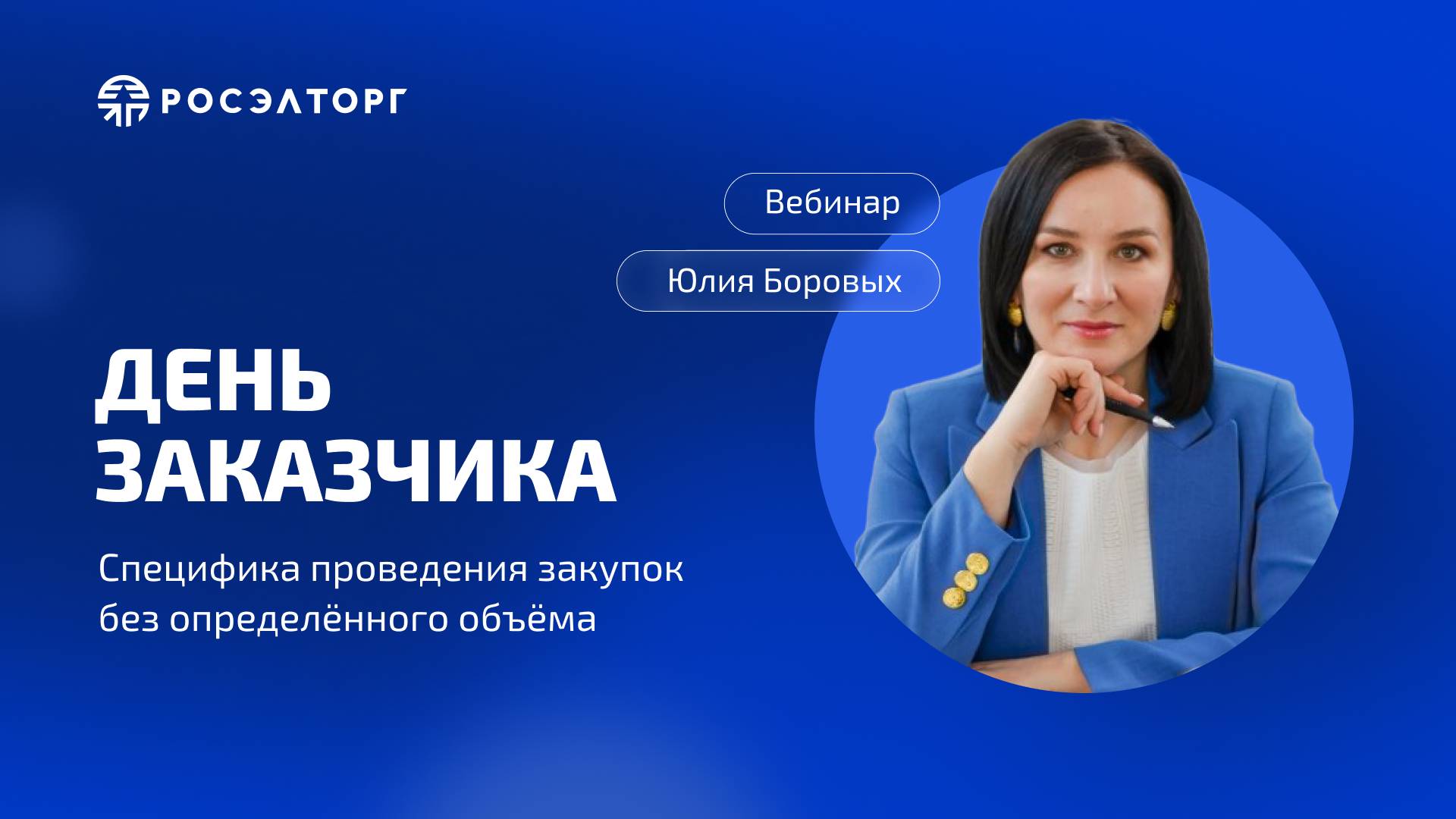 День заказчика Росэлторг. Специфика проведения закупок без определённого объёма