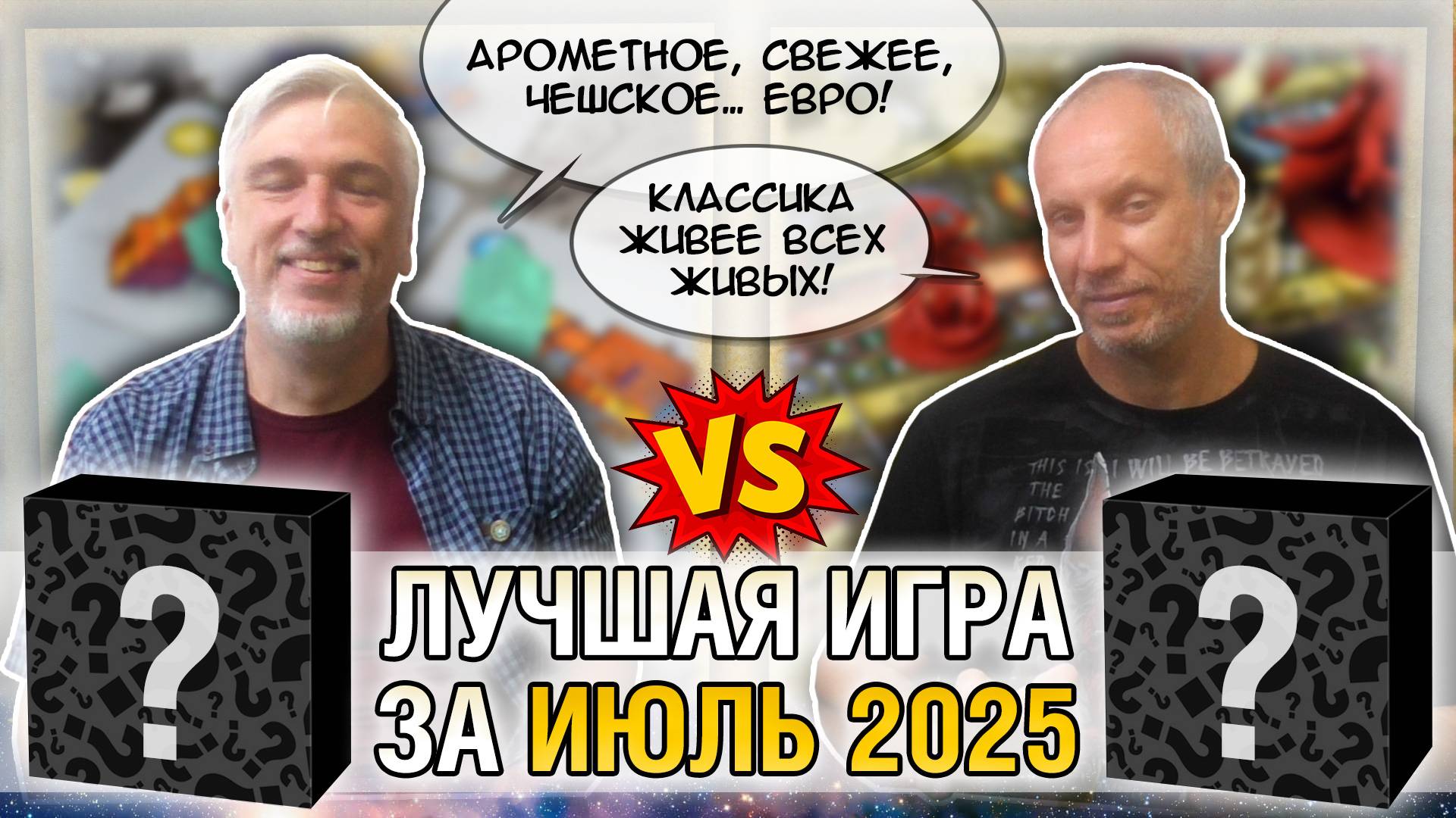 Лучшая настолка ИЮЛЯ 2025: Юрка vs. Снеговичок. Fight!