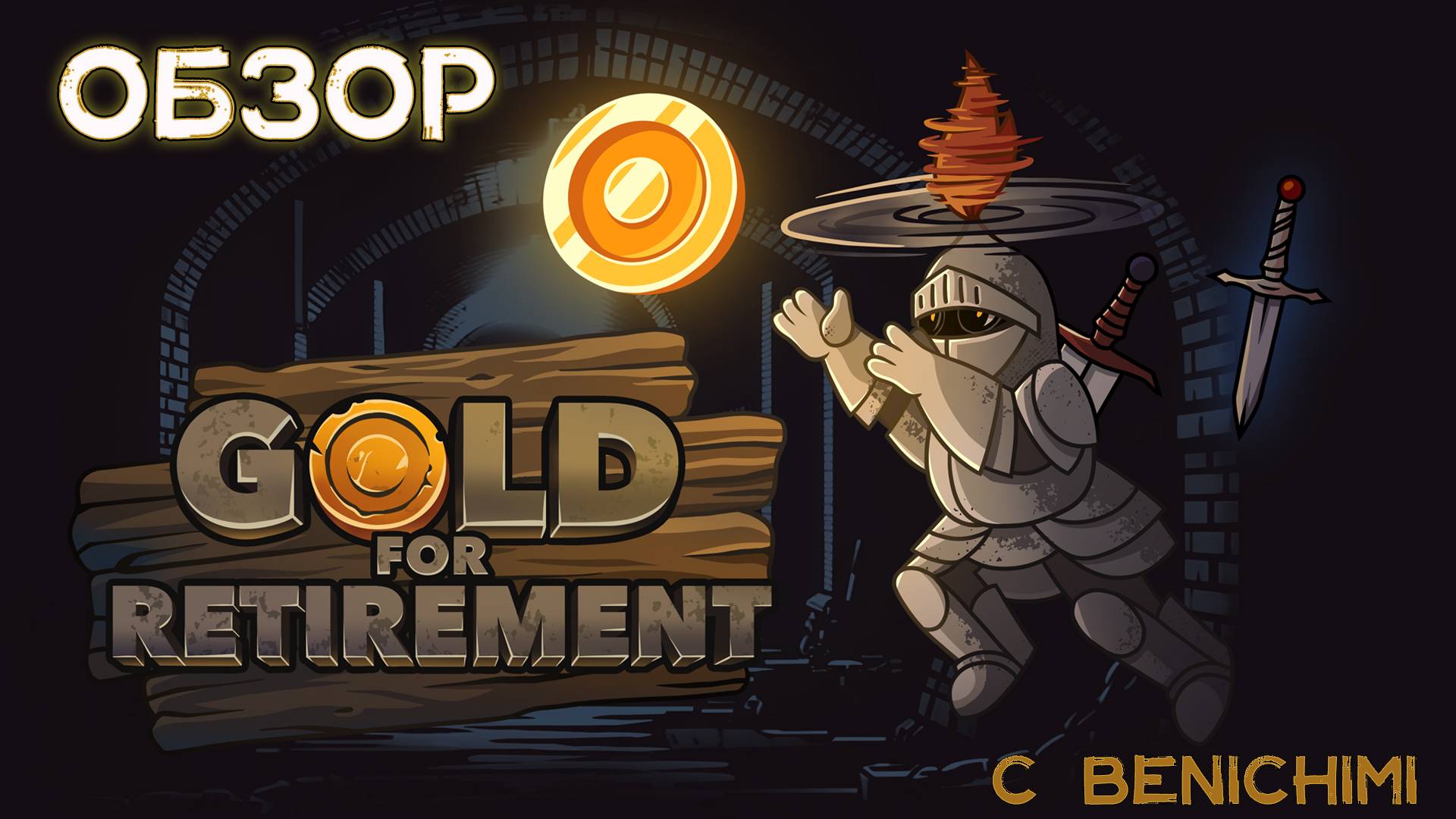 [ Обзор ] Gold for Retirement. Каждая монета — это шаг к беззаботной старости