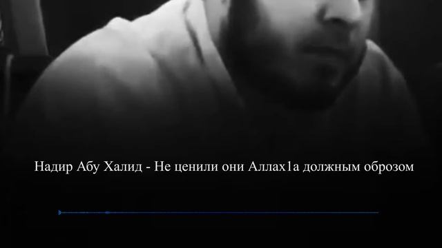 Не ценили они Аллаhа должным образом  || Надир абу Халид