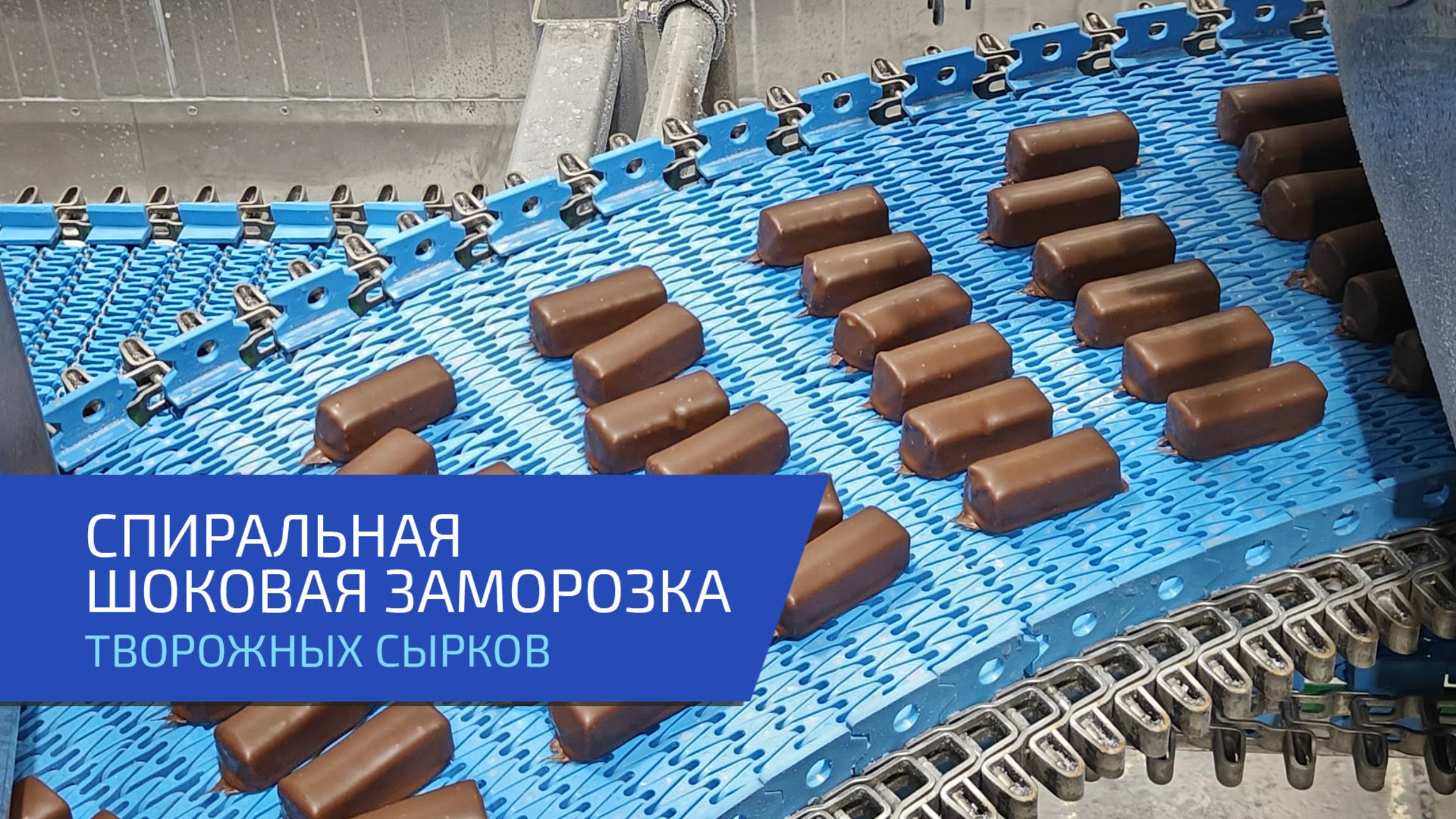 Спиральная шоковая заморозка творожных сырков