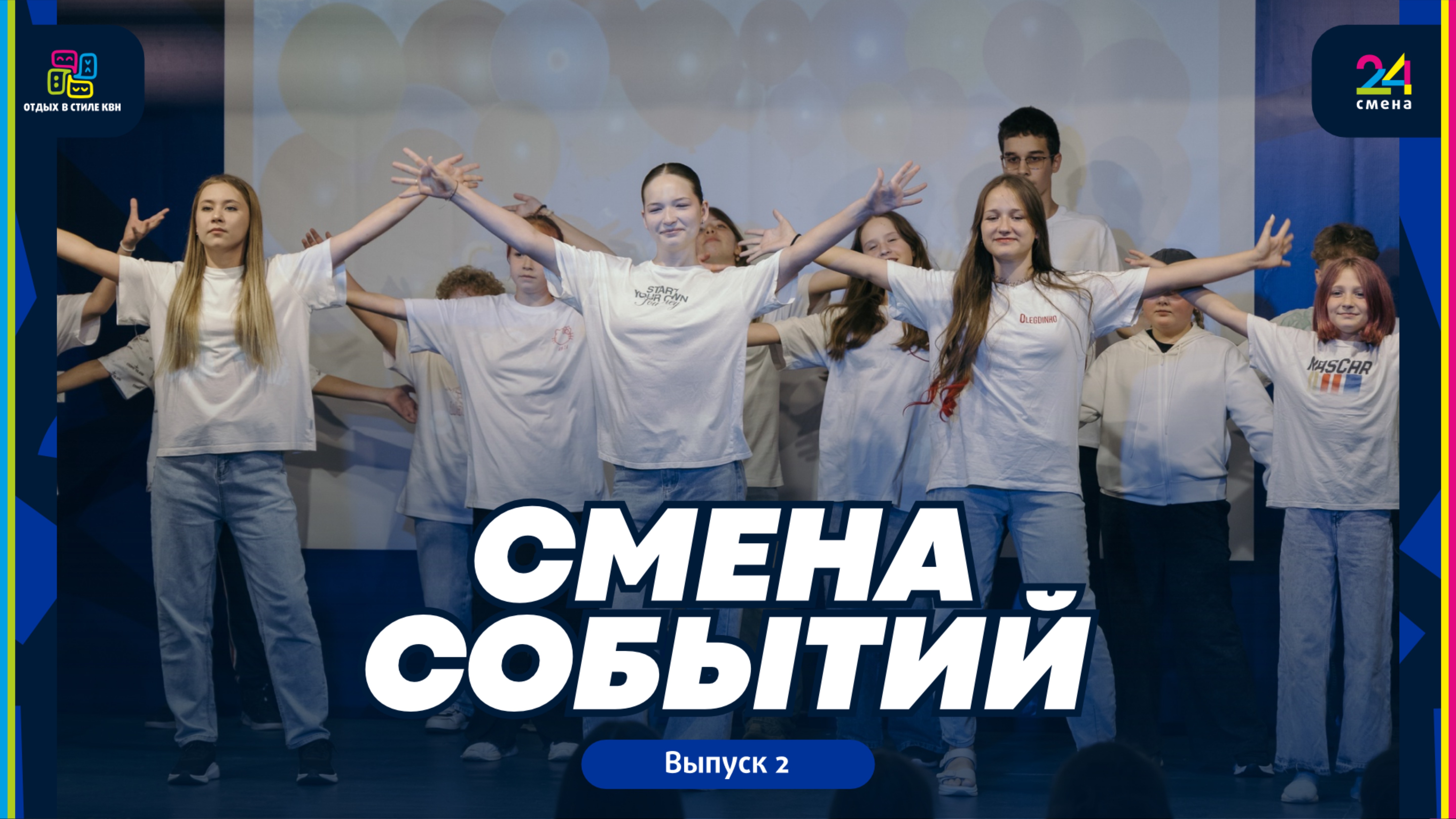 Смена событий 2025. Выпуск 2