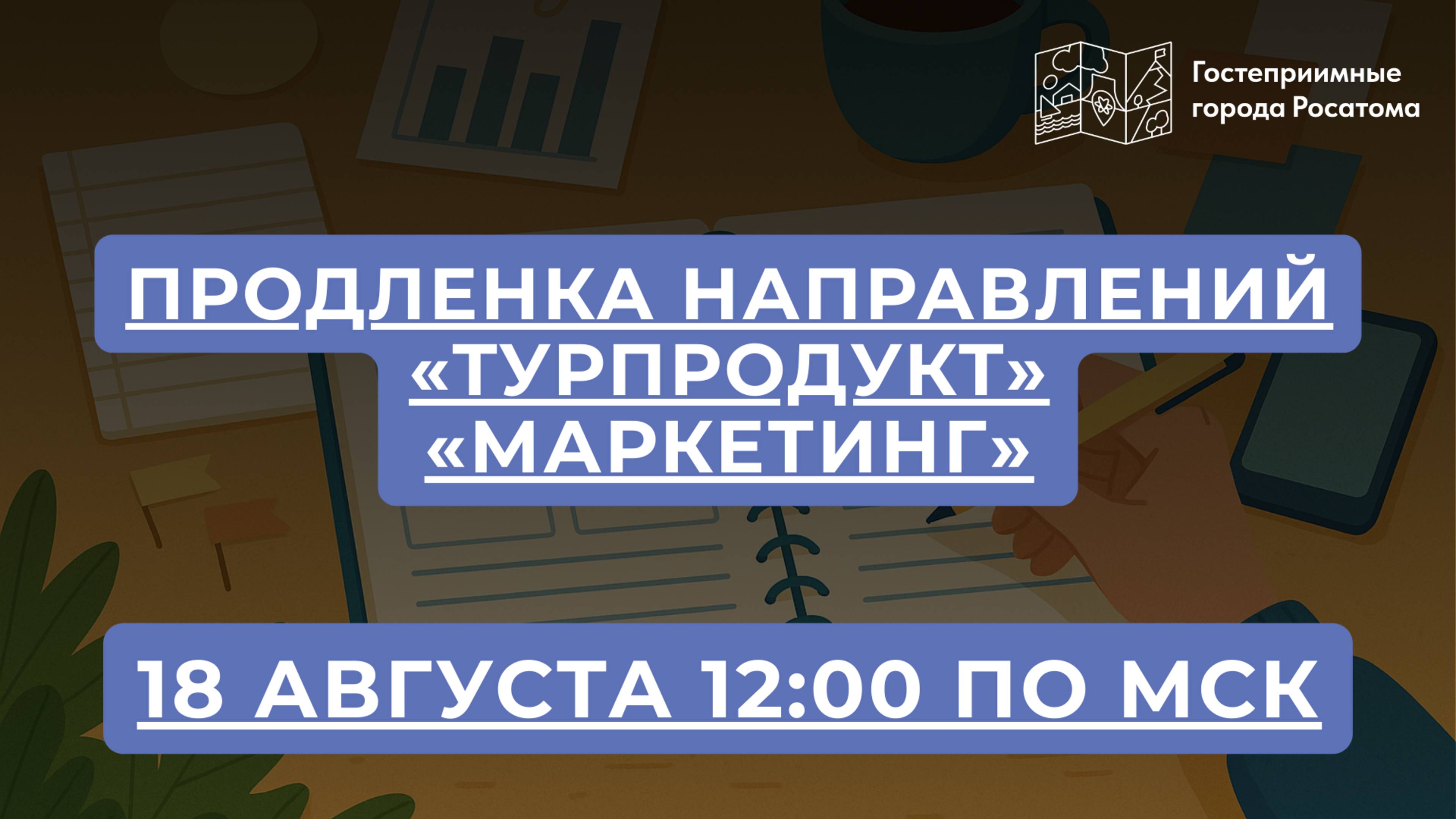 Продленка. Турпродукт, маркетинг. 18.08.25