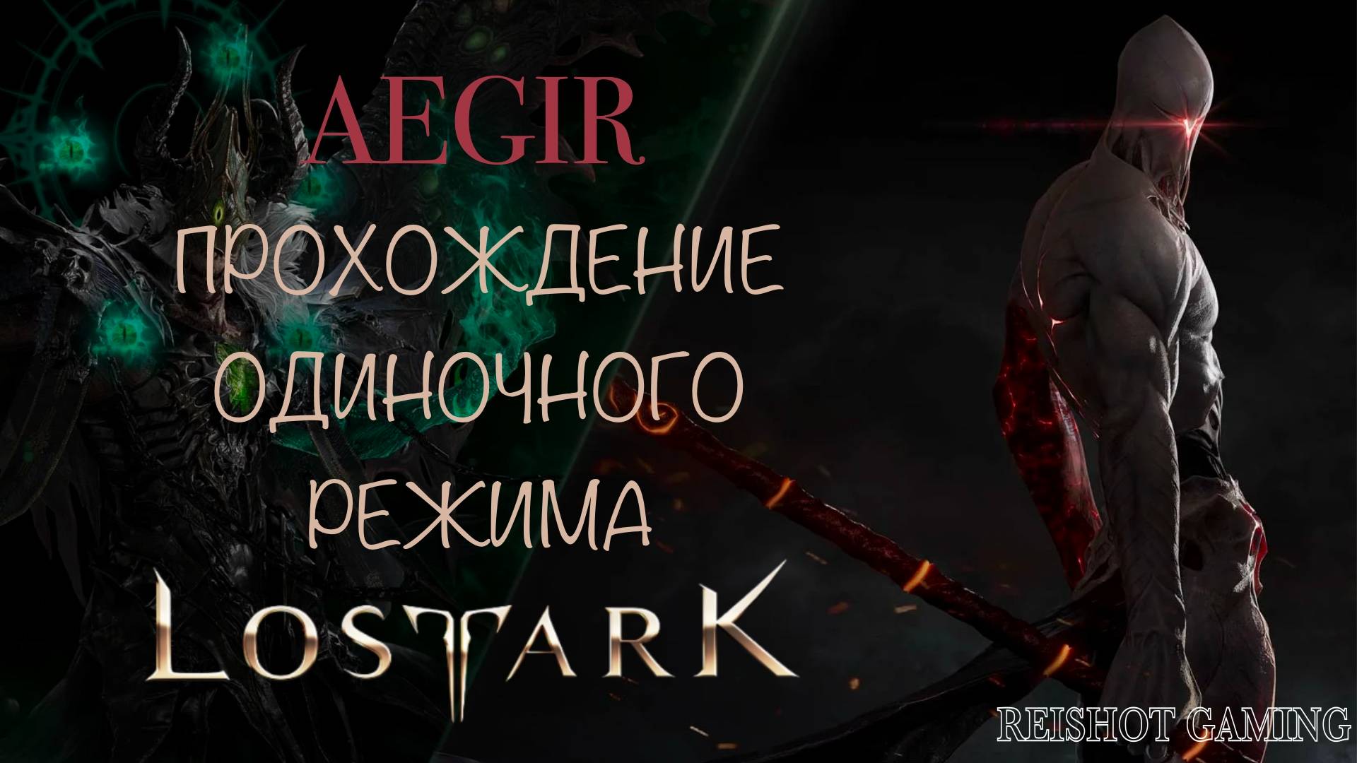 🍇СОЛО ГАЙД - ЭГИР (АКТ I: ВСЕПОГЛОЩАЮЩЕЕ ПЛАМЯ) | 1-2 ФАЗЫ | ПОМОЩЬ НОВИЧКАМ | REISHOT