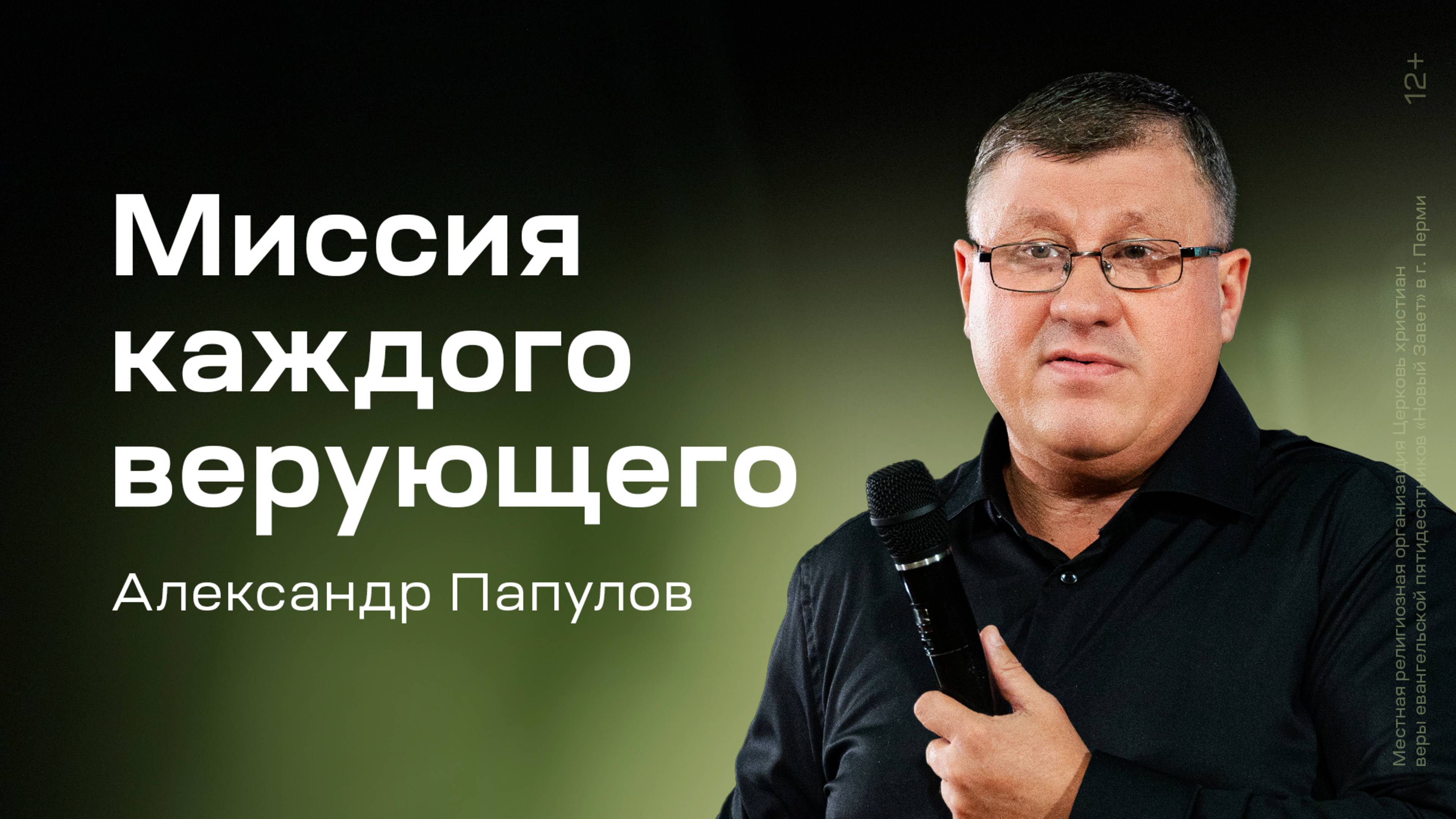 Александр Папулов: Миссия каждого верующего (17 августа 2025)