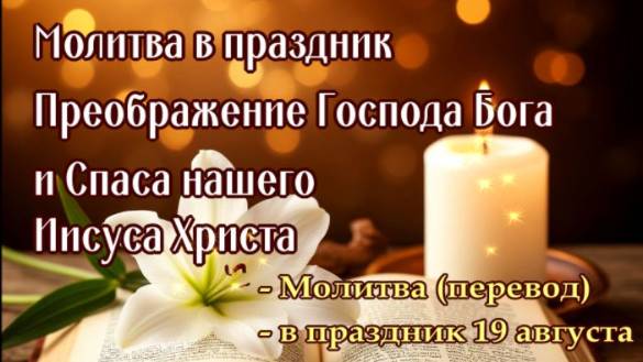 Преображение Господа Бога и Спаса нашего Иисуса Христа