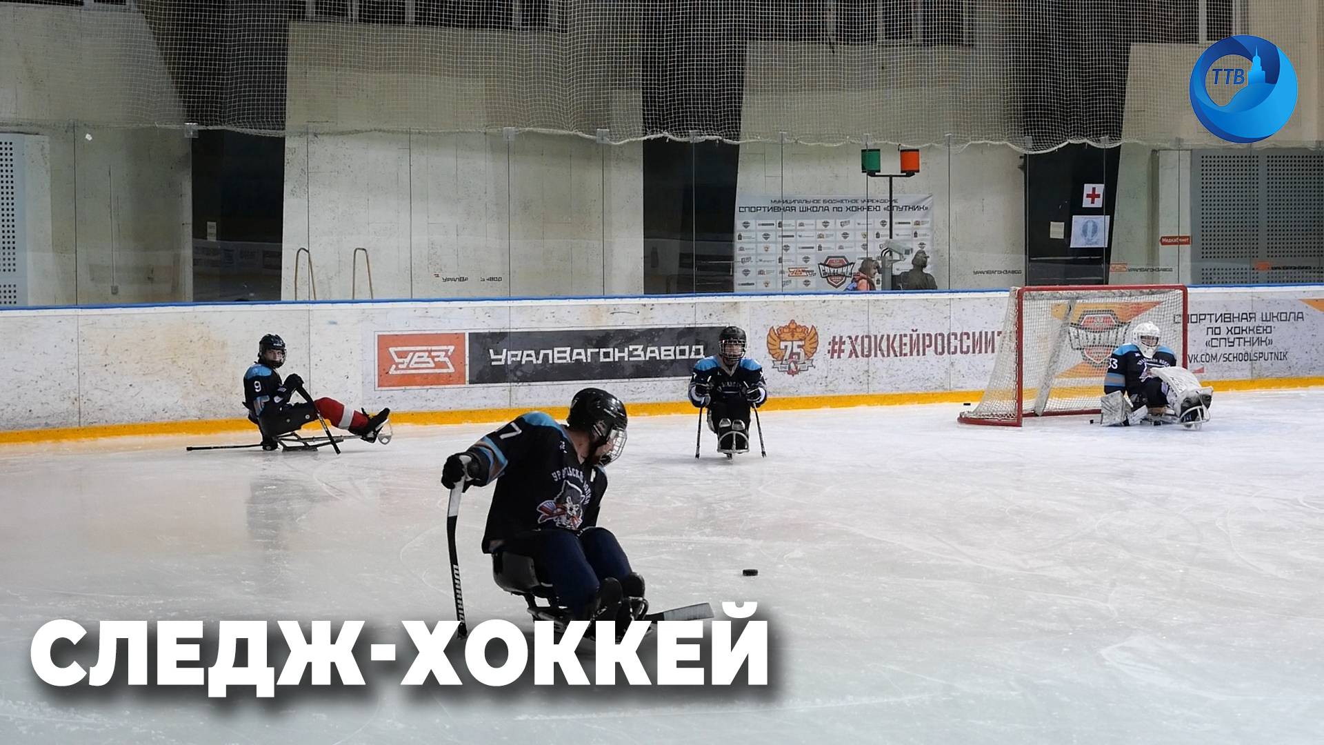 В Нижнем Тагиле прошел мастер-класс по следж-хоккею для участников специальной военной операции