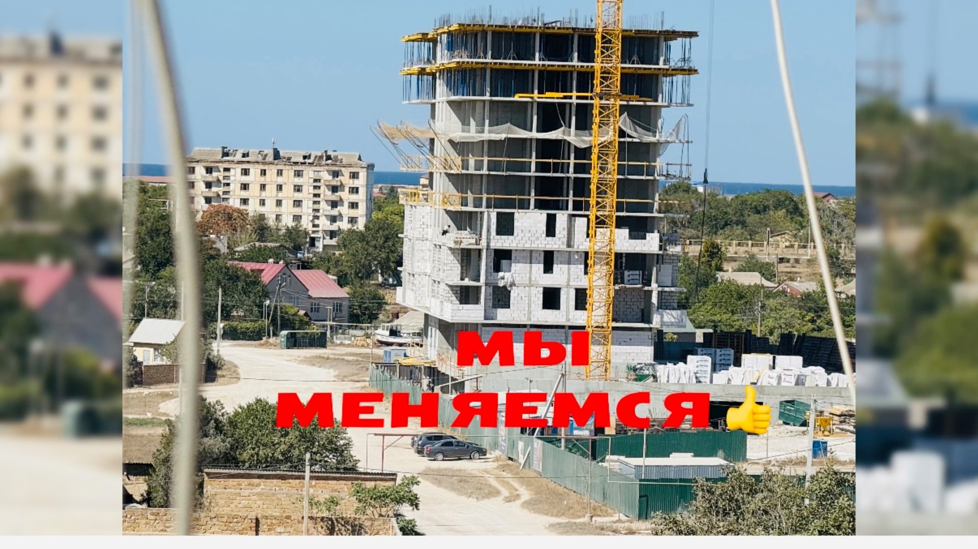 19.08.25 Черноморское меняется! ЖК Бухта Счастливая