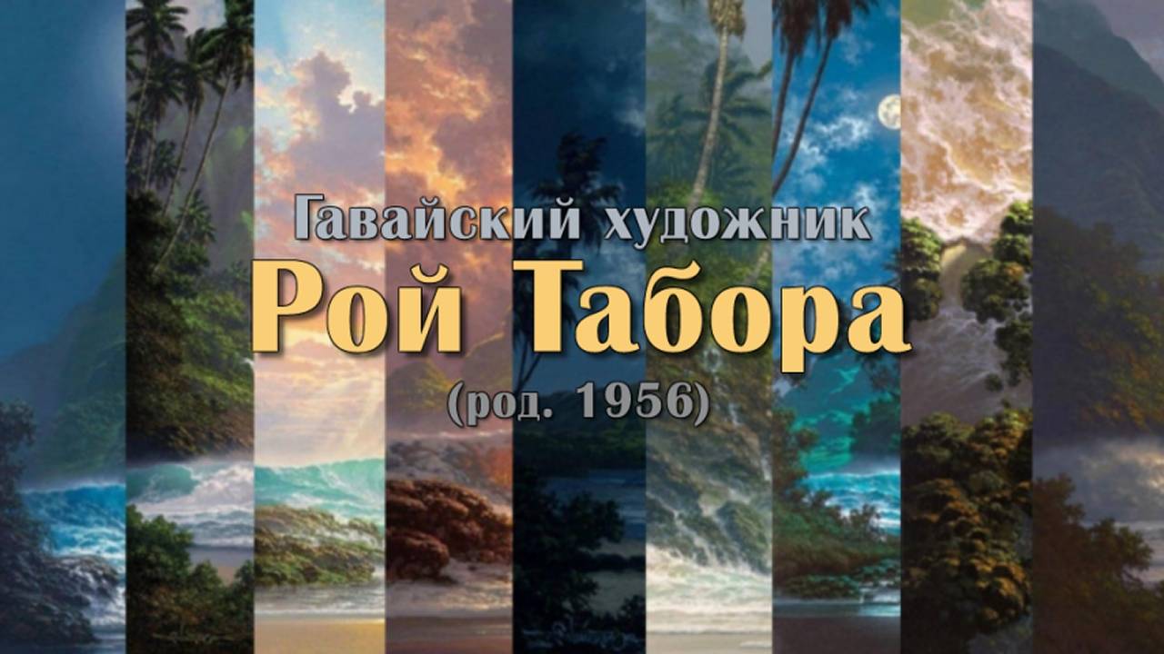 Художник Рой Табора