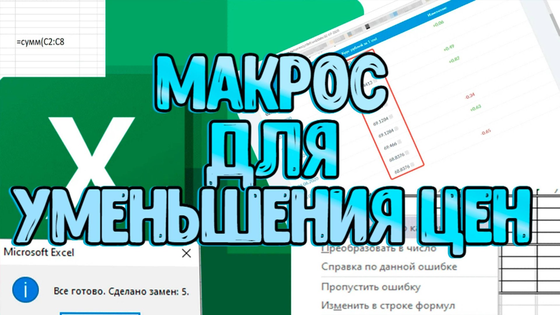 Макрос универсальный, для уменьшения цен в таблице Эксель на проценты