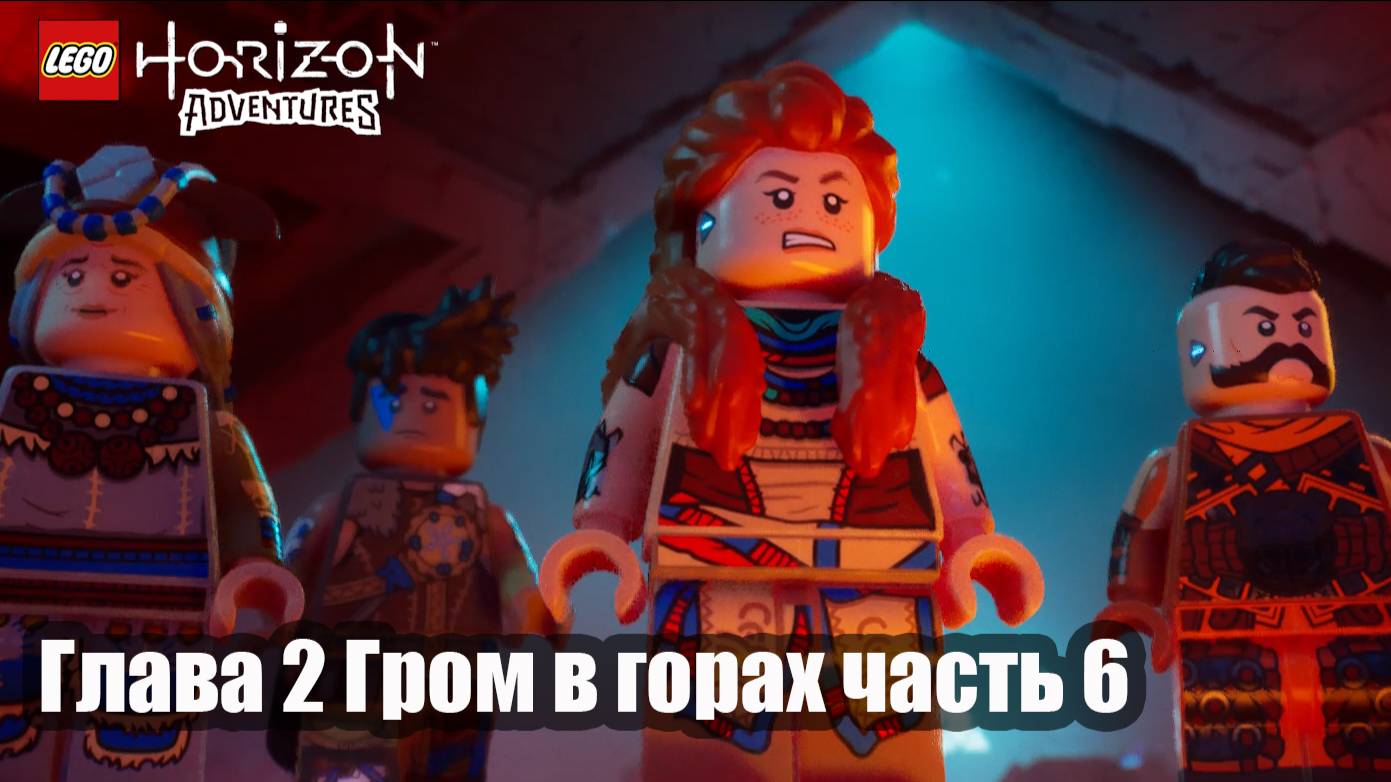 LEGO Horizon Adventures Глава 2 Гром в горах часть 6