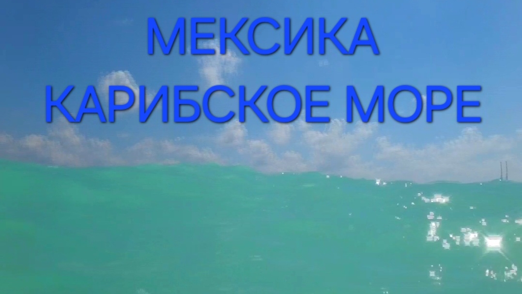 МЕКСИКА. КАРИБСКОЕ МОРЕ. МЕКСИКАНСКАЯ АНИМАЦИЯ,ДЛЯ ТУРИСТОВ . Отдых в Мексике
