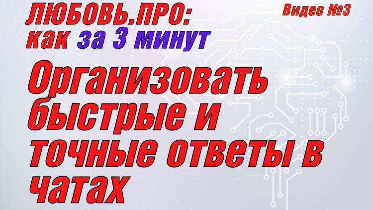 Видео #3 Как получать ответы по базе данных на вопросы в чатах
