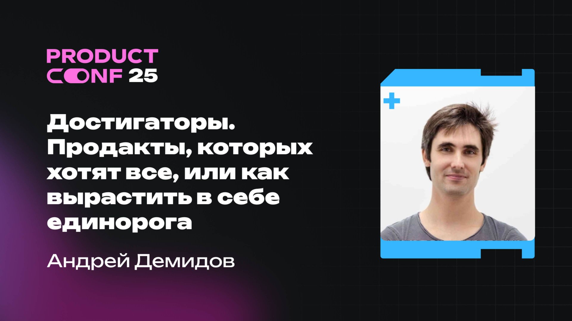 Достигаторы. Продакты, которых хотят все, или как вырастить в себе единорога. Андрей Демидов