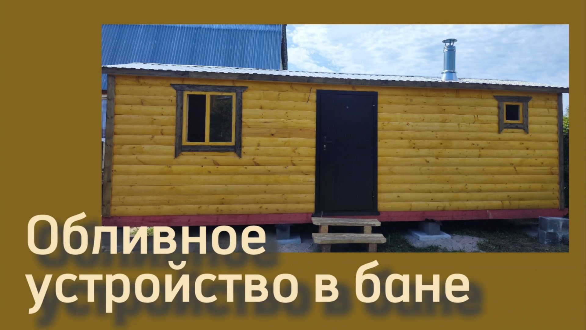 Обливное устройство Водопад в бане 16.08.2025 года.