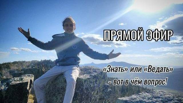 ''Знать'' или ''Ведать'' - Вот в чём вопрос