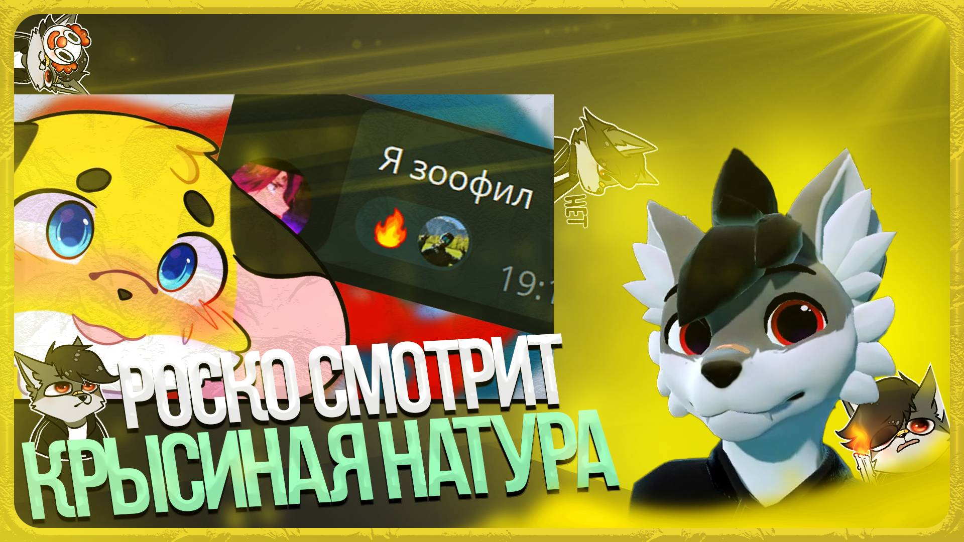 🐺 Роско смотрит обвинения prussian mouse от ЗОО#ИЗА
