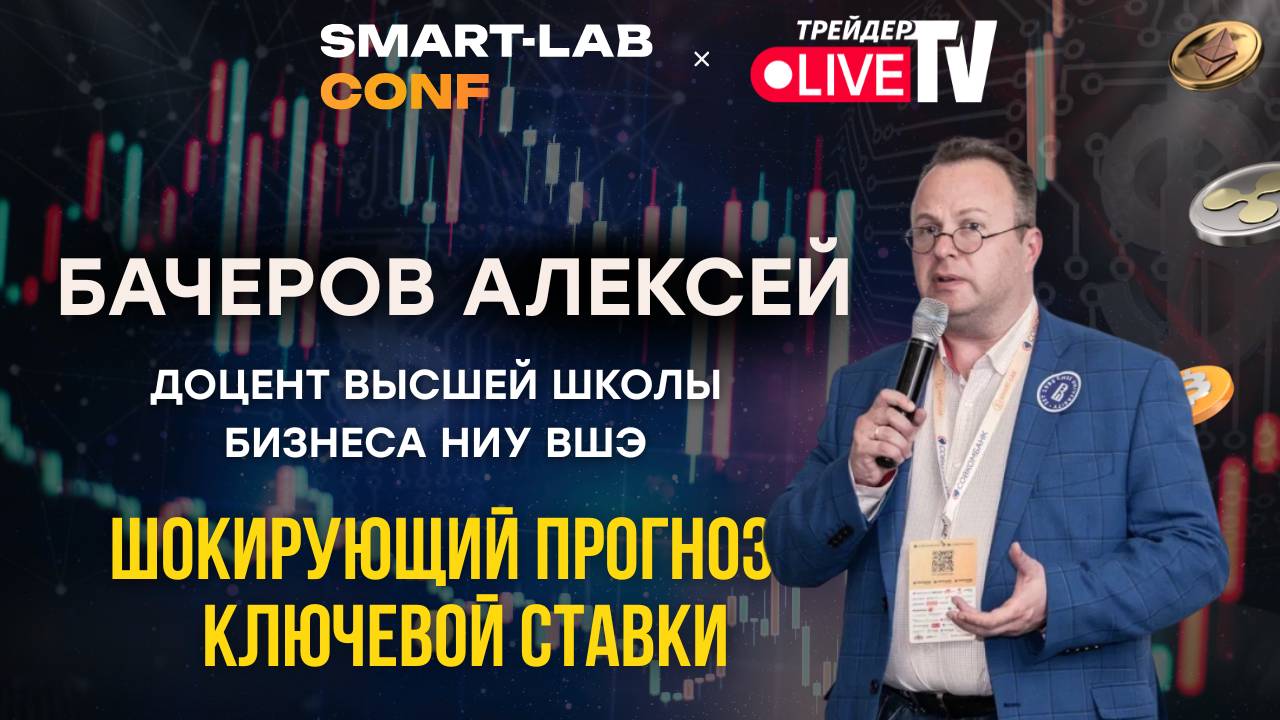 Бачеров Алексей - Доцент Высшей Школы Бизнеса НИУ ВШЭ. Прогноз Ключевой Ставки