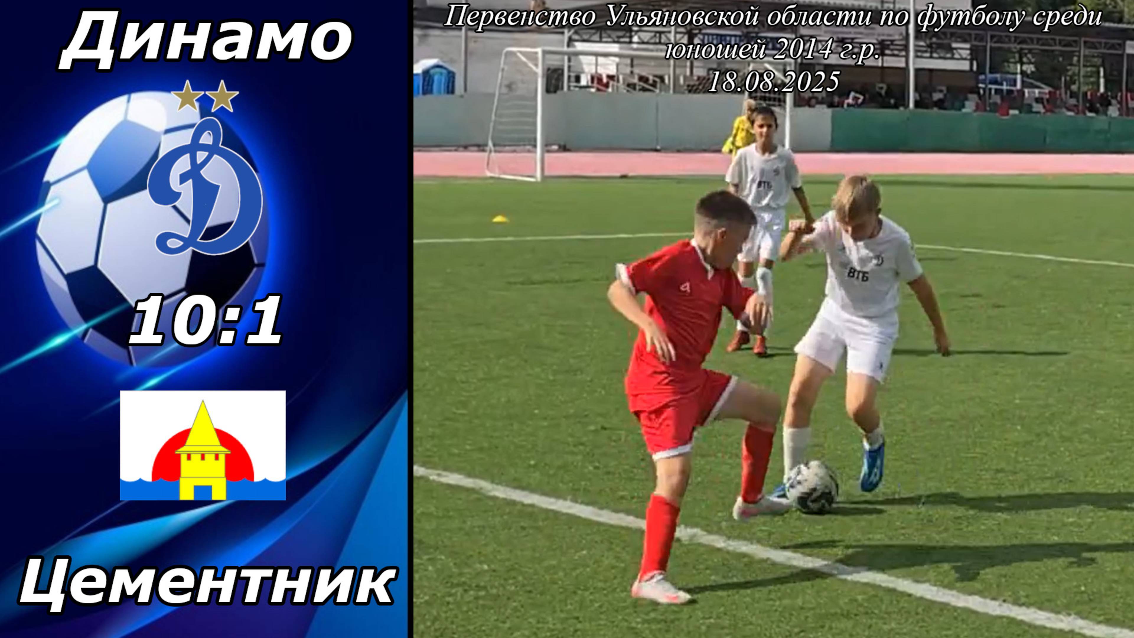 Динамо 2015 (Ульяновск) - Цементник 2014 (Новоульяновск) (10:1).
