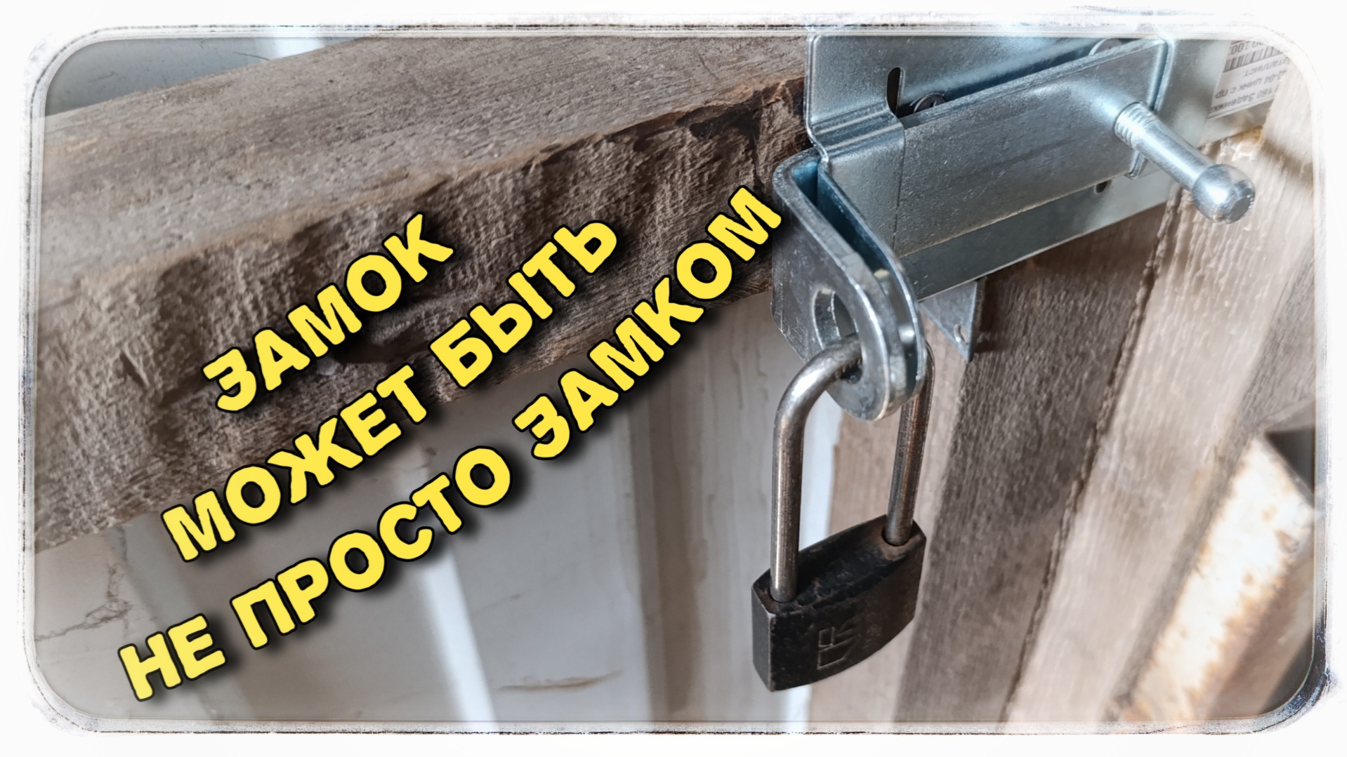 Пару небольших хитростей с навесным замком!