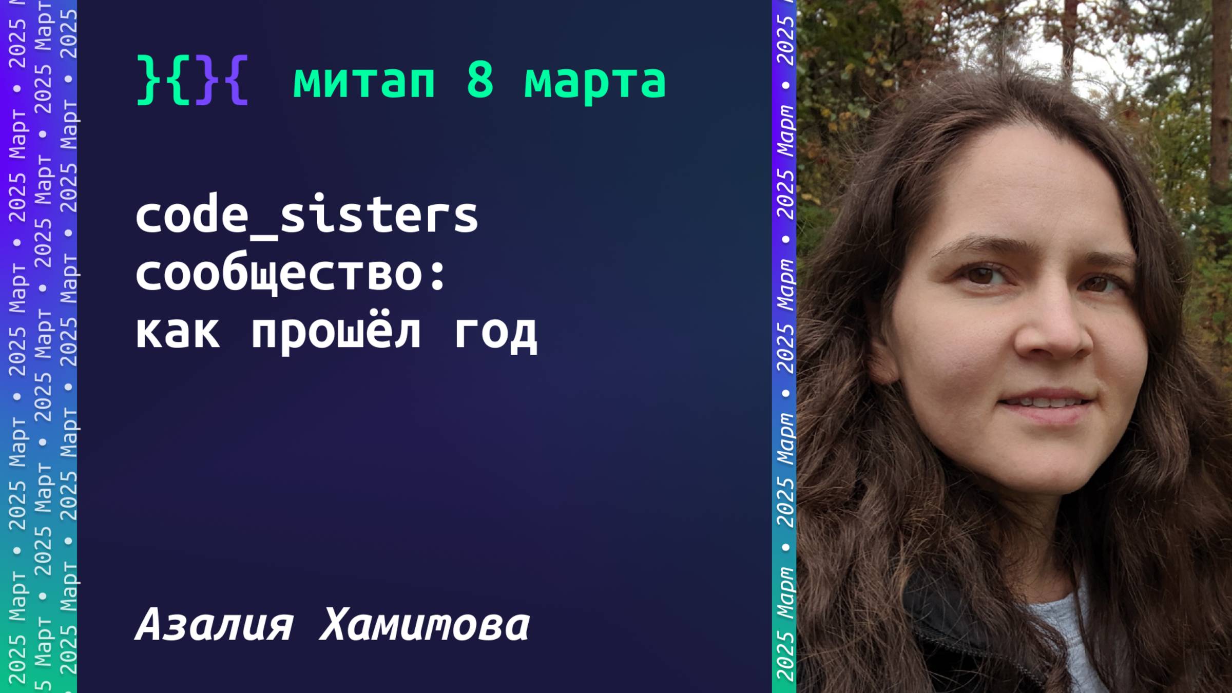 code_sisters сообщество: как прошёл год,  Азалия Хамитова