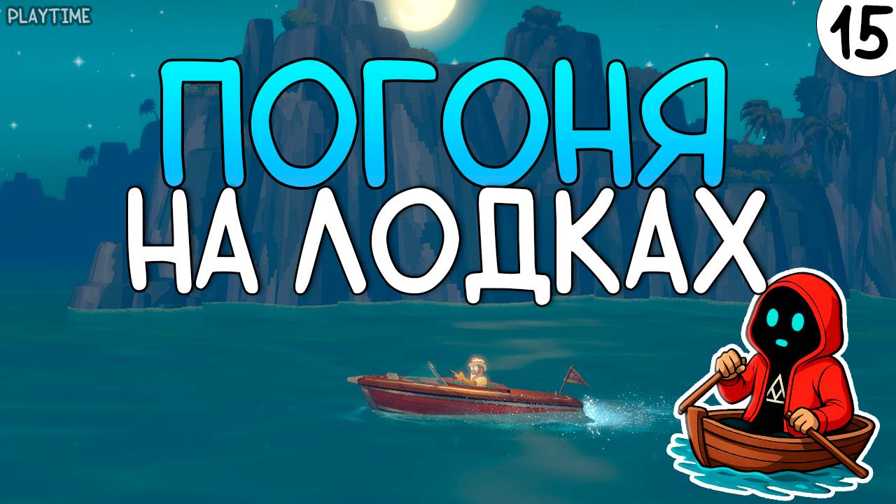 ПРОХОЖДЕНИЕ DAVE THE DIVER #15 | ПОГОНЯ НА ЛОДКАХ