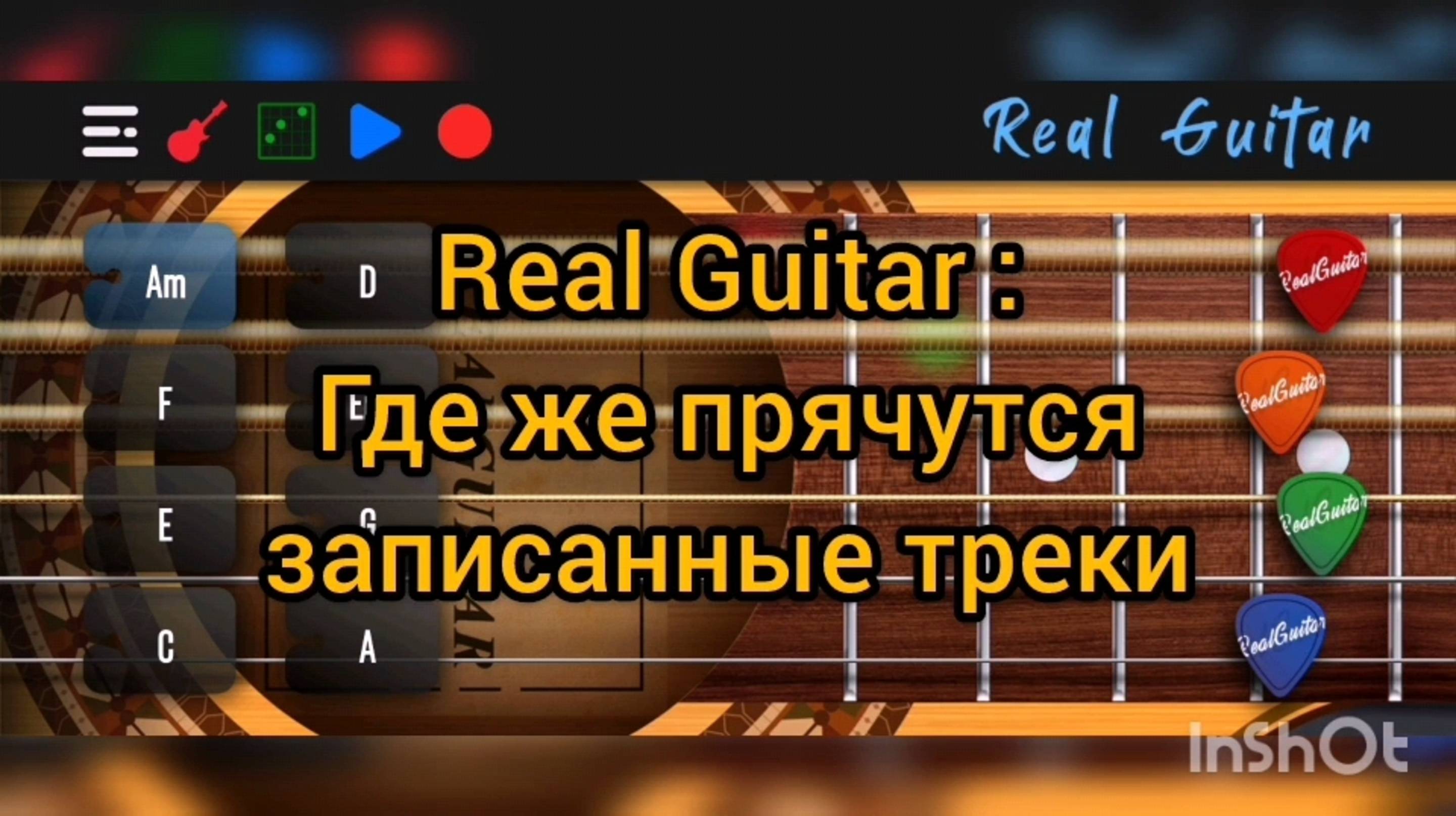 = в чём фишка: Real Guitar руководство