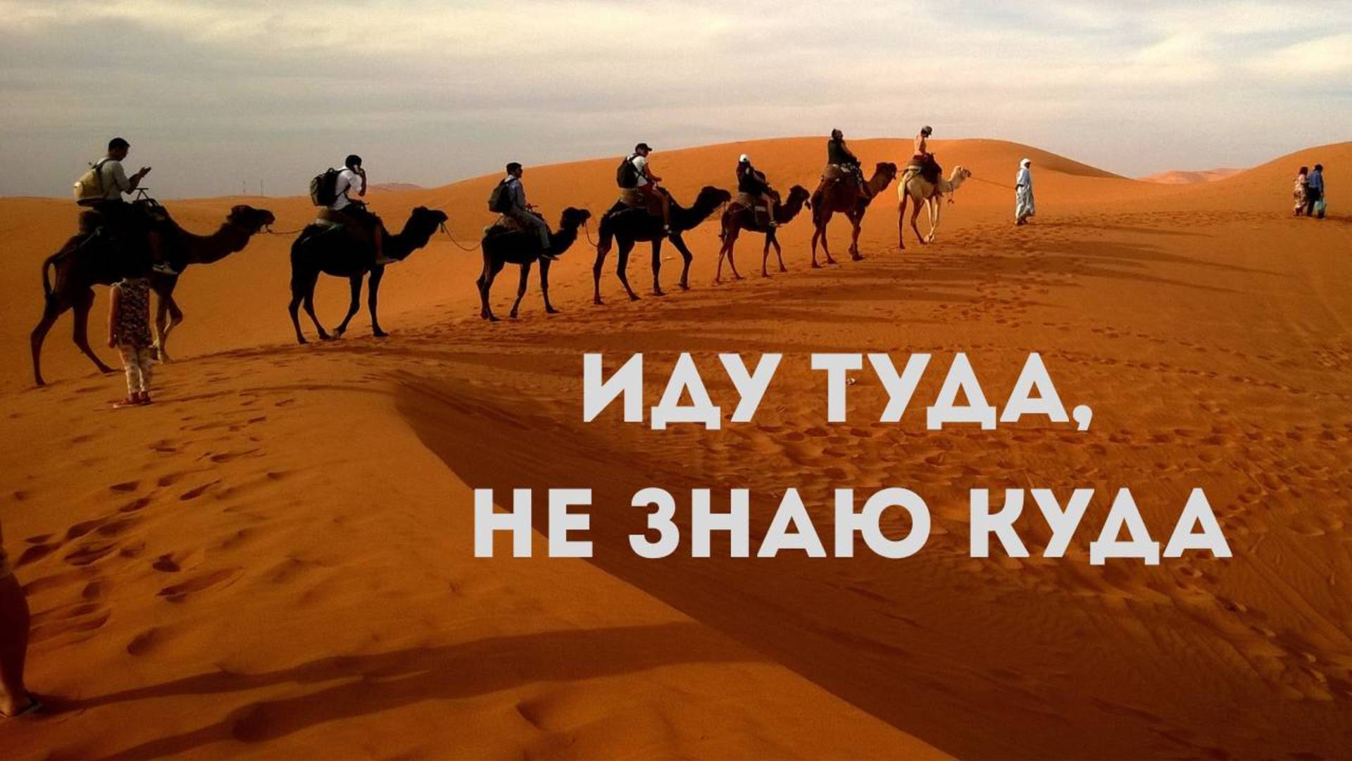 Андрей Каталевич "ИДУ ТУДА, НЕ ЗНАЮ КУДА"