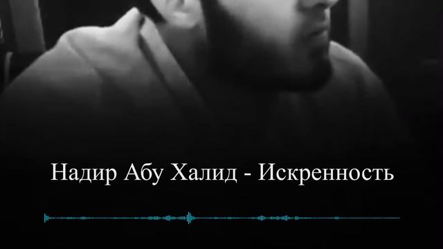 Искренность || Надир абу Халид