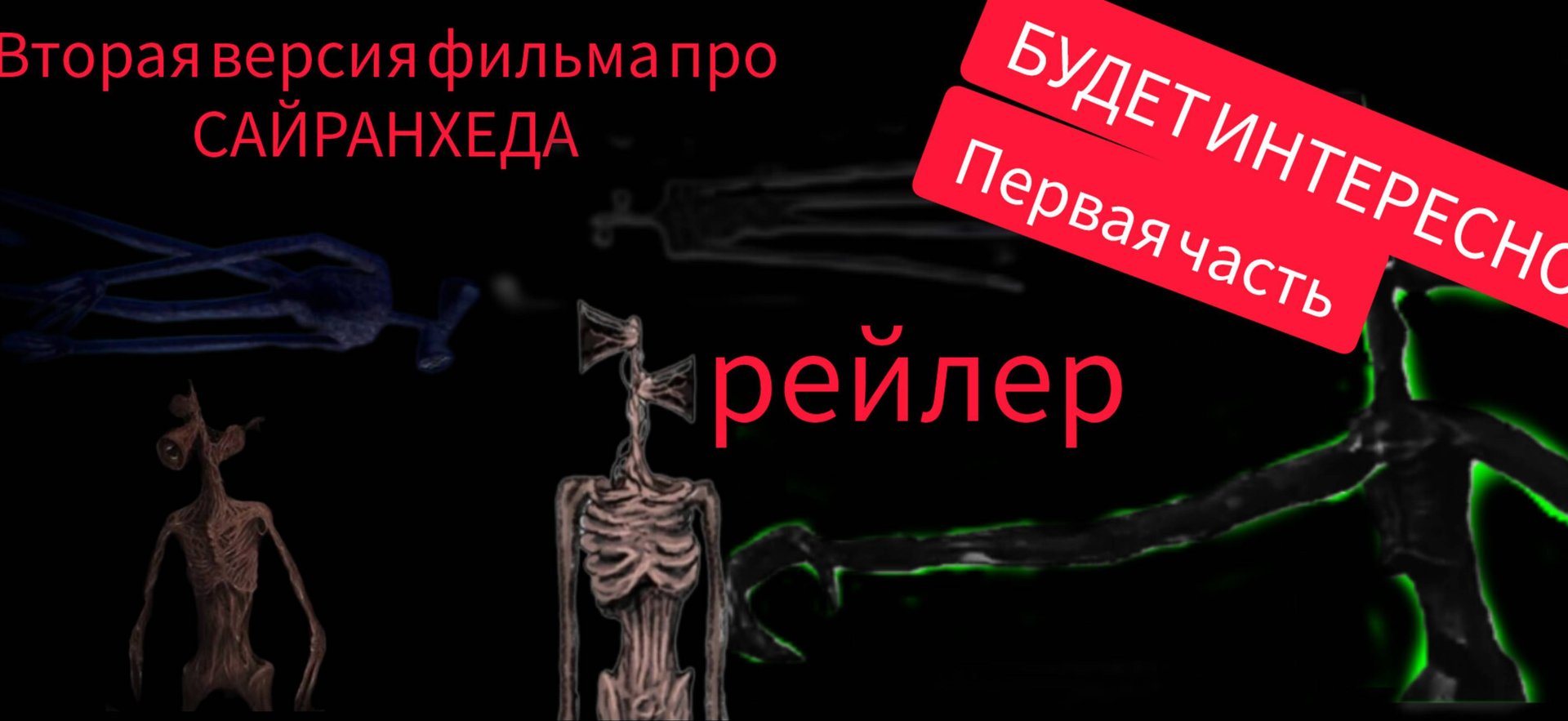 Трейлер фильма про сиреноголового ВТОРАЯ ВЕРСИЯ!!!!!