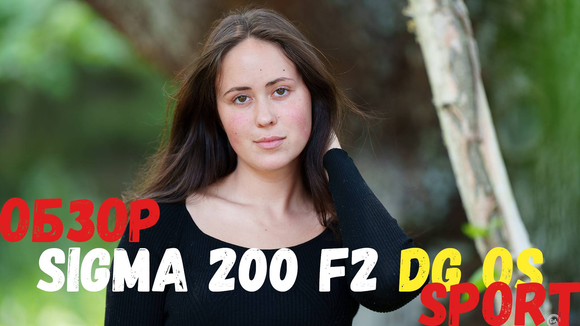 Обзор и тест объектива Sigma 200mm F2 DG OS - SPORT