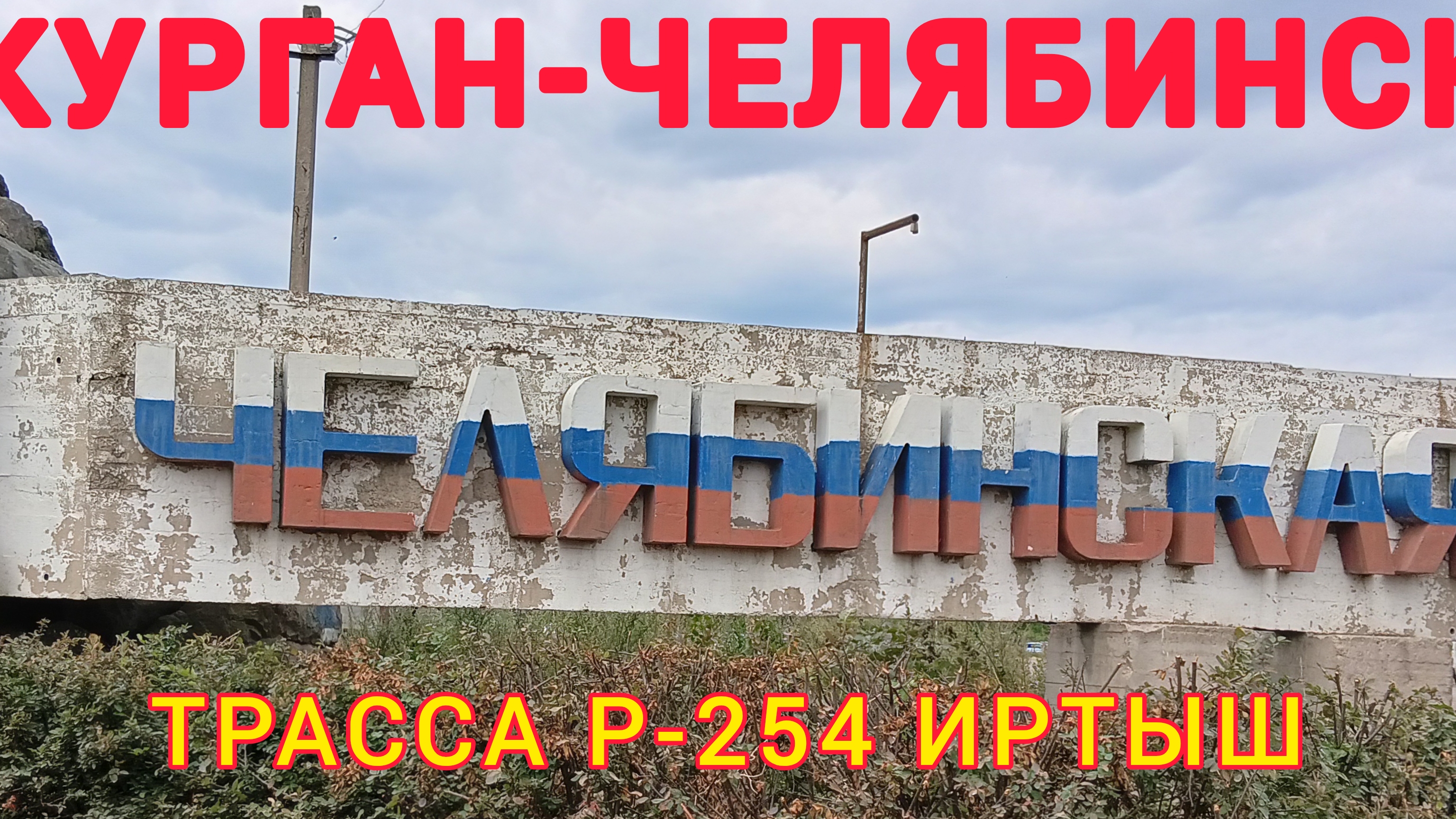 КУРГАН-ЧЕЛЯБИНСК / ТРАССА Р-254 ИРТЫШ / ВСЯ ДОРОГА / 24 июля 2025